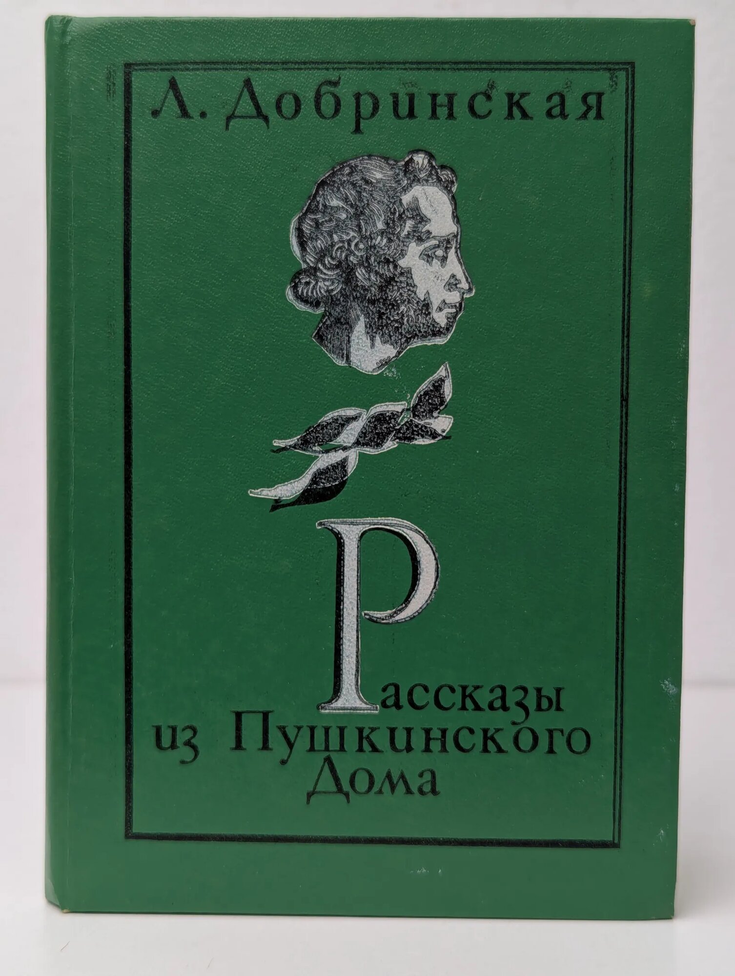 Рассказы из Пушкинского дома Добринская Лилия Борисовна 1983