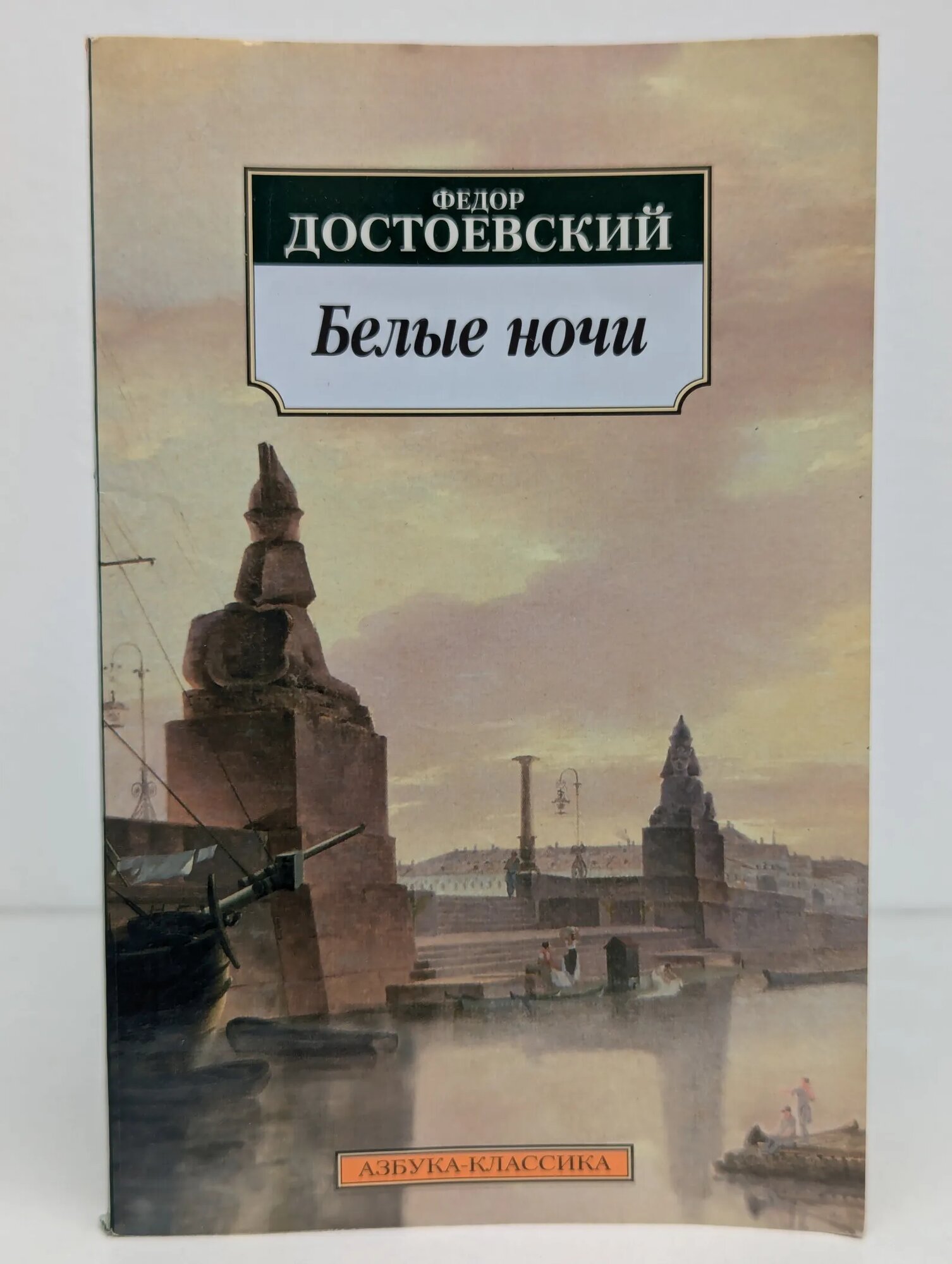 Белые ночи Достоевский Федор Михайлович 2018