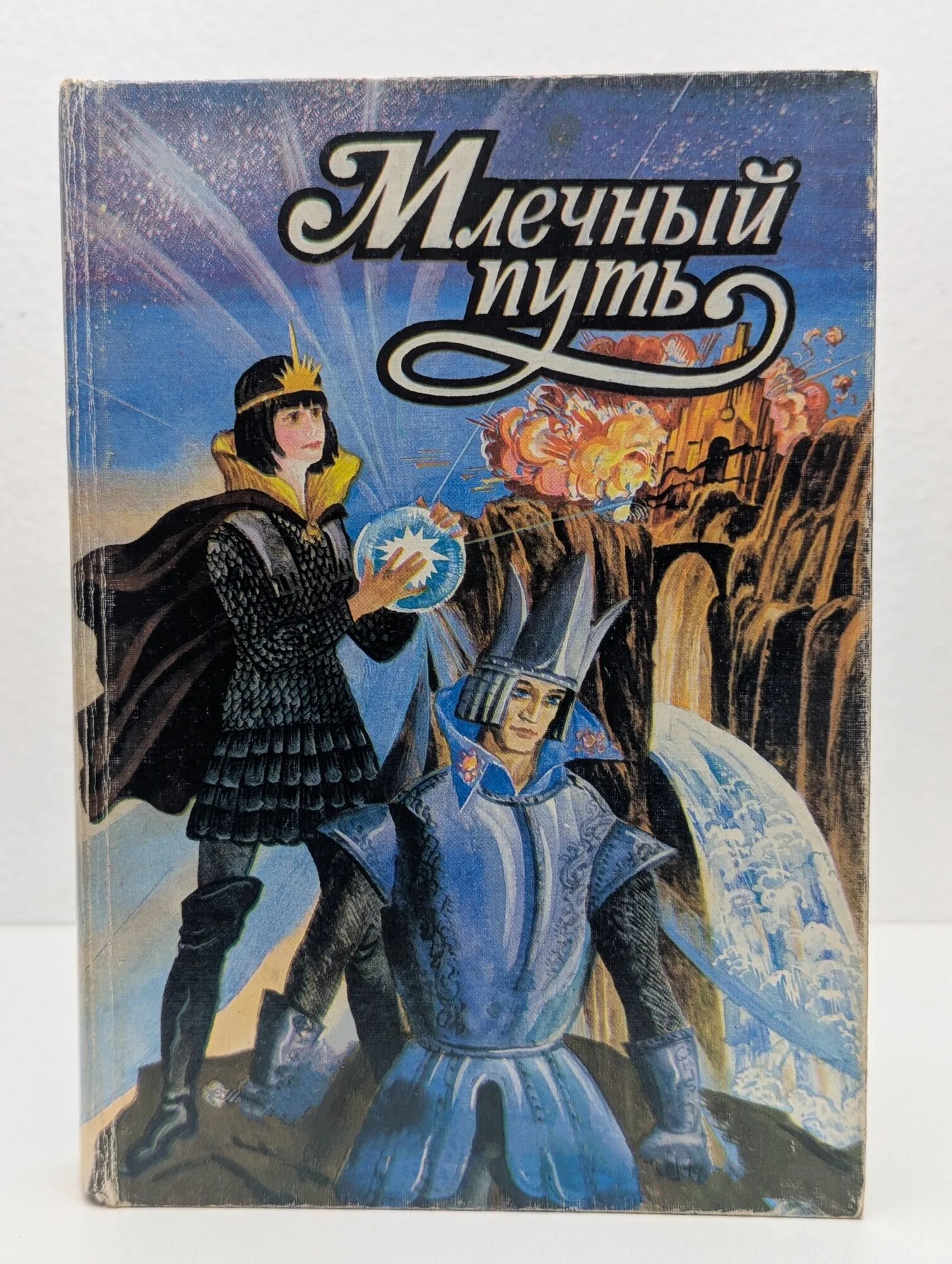 Млечный путь Брэкетт Ли, Ван Вогт Альфред, Лукас Джорж, Гладт Дональд, Виндж Джоан 1992