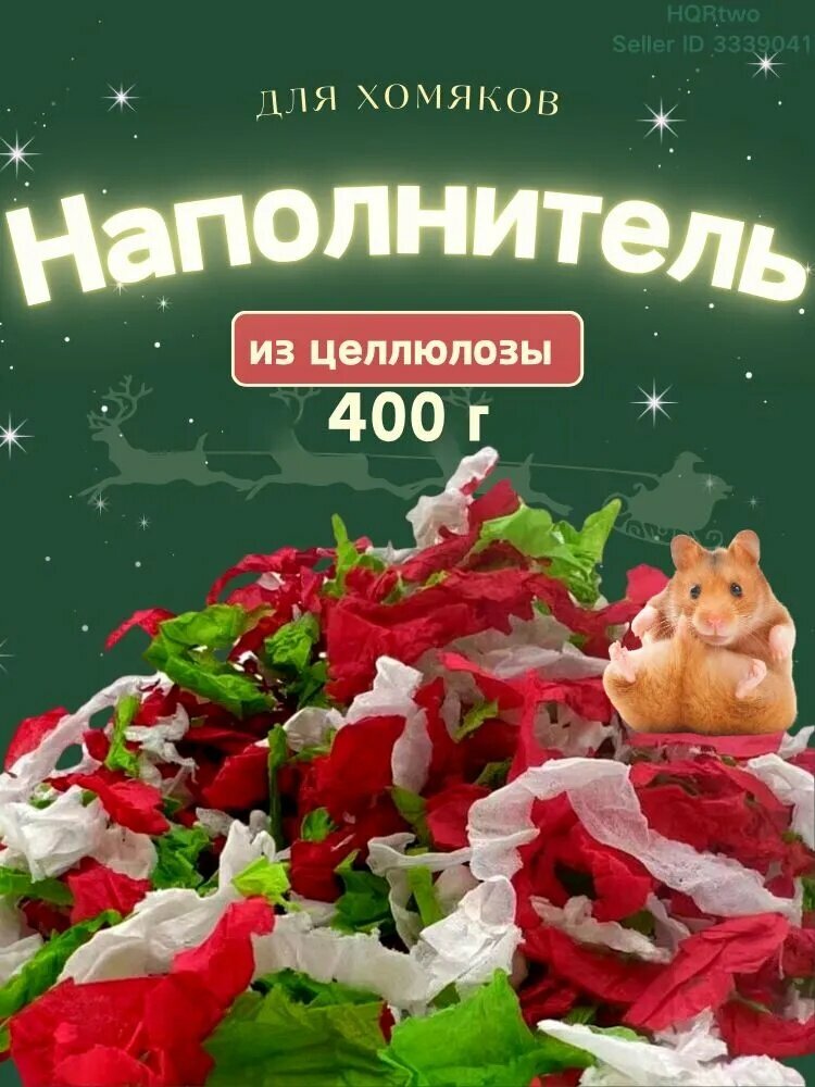Наполнитель Растительный, Бумажный Впитывающий 400г.