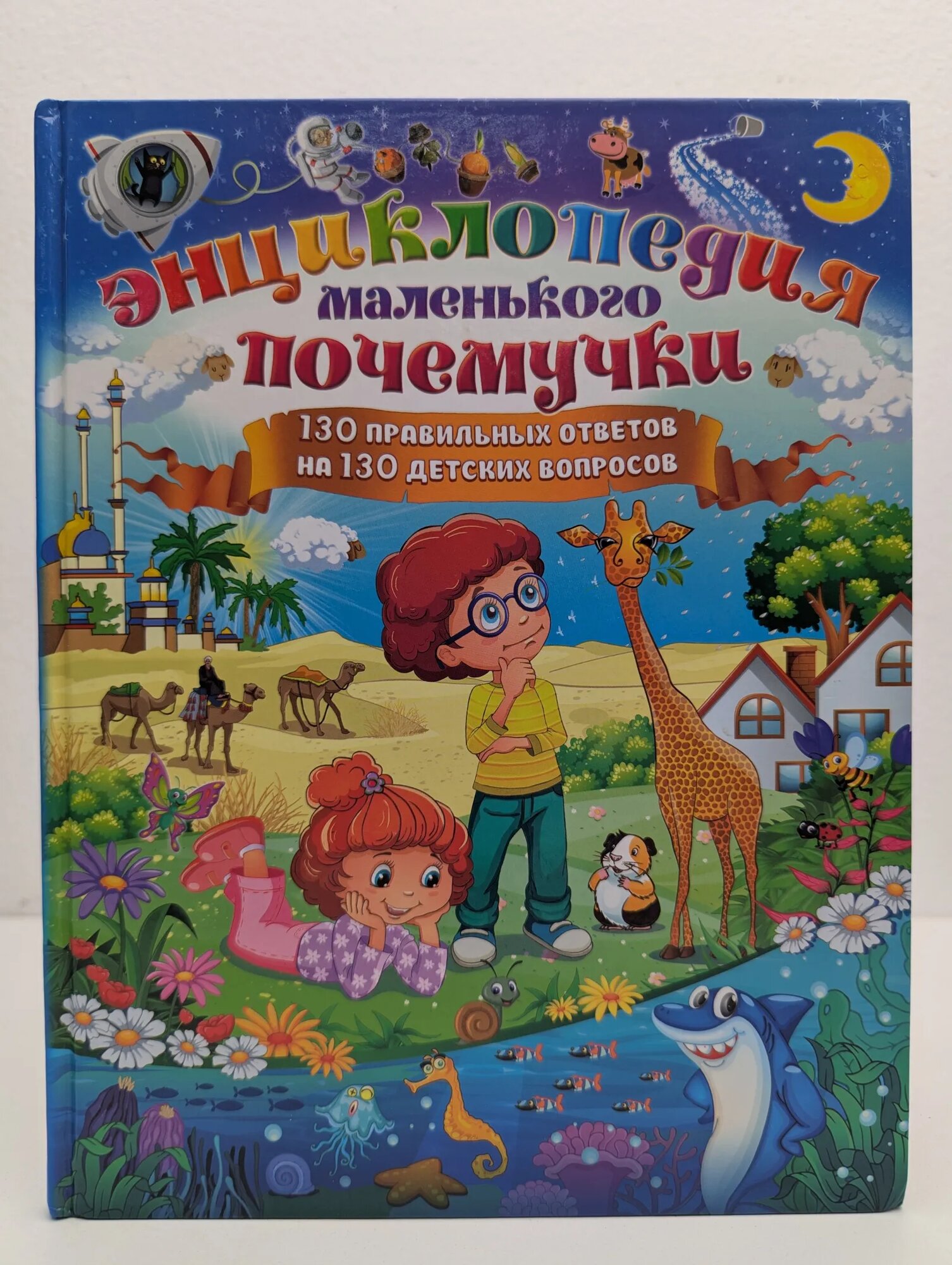 Энциклопедия маленького почемучки Скиба Тамара Викторовна 2017