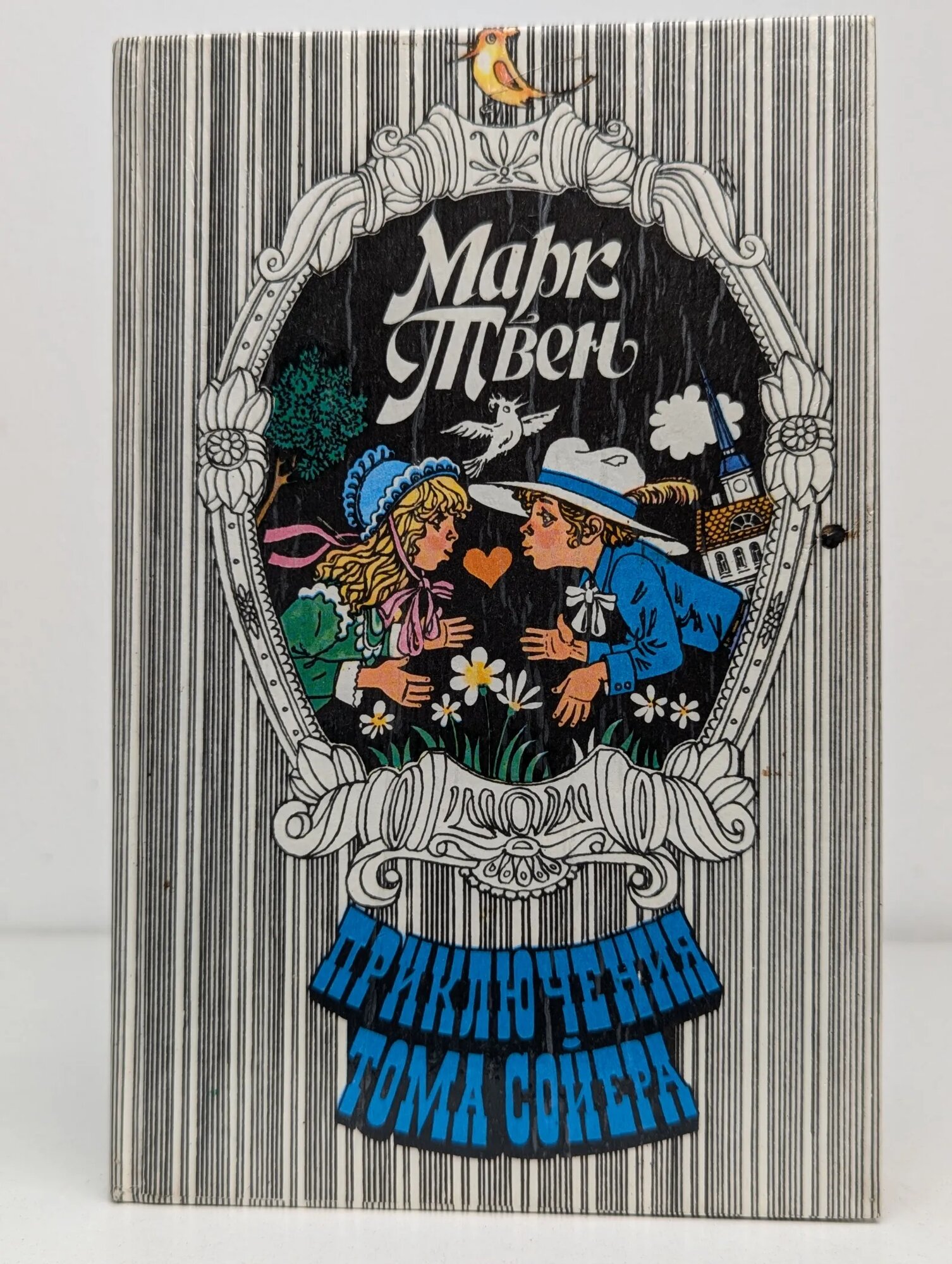 Приключения Тома Сойера. Том Сойер за границей. Том Сойер - сыщик Твен Марк 1992