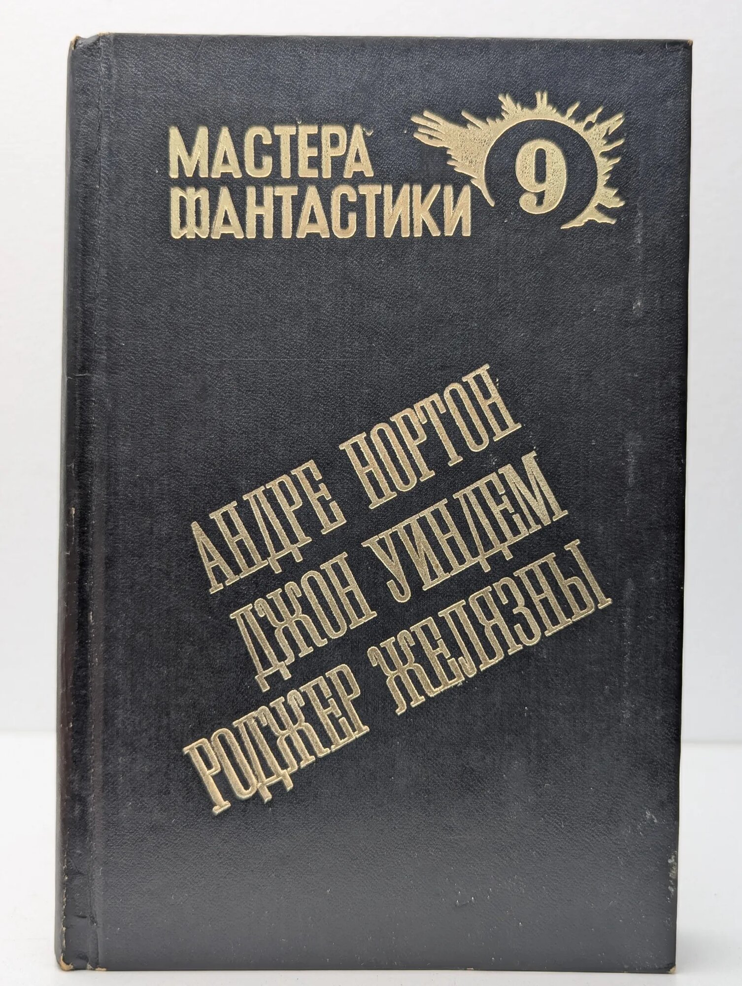 Мир ведьм. Остров Мертвых. Мидвические кукушки Роджер Желязны, Андре Нортон, Джон Уиндем 1992