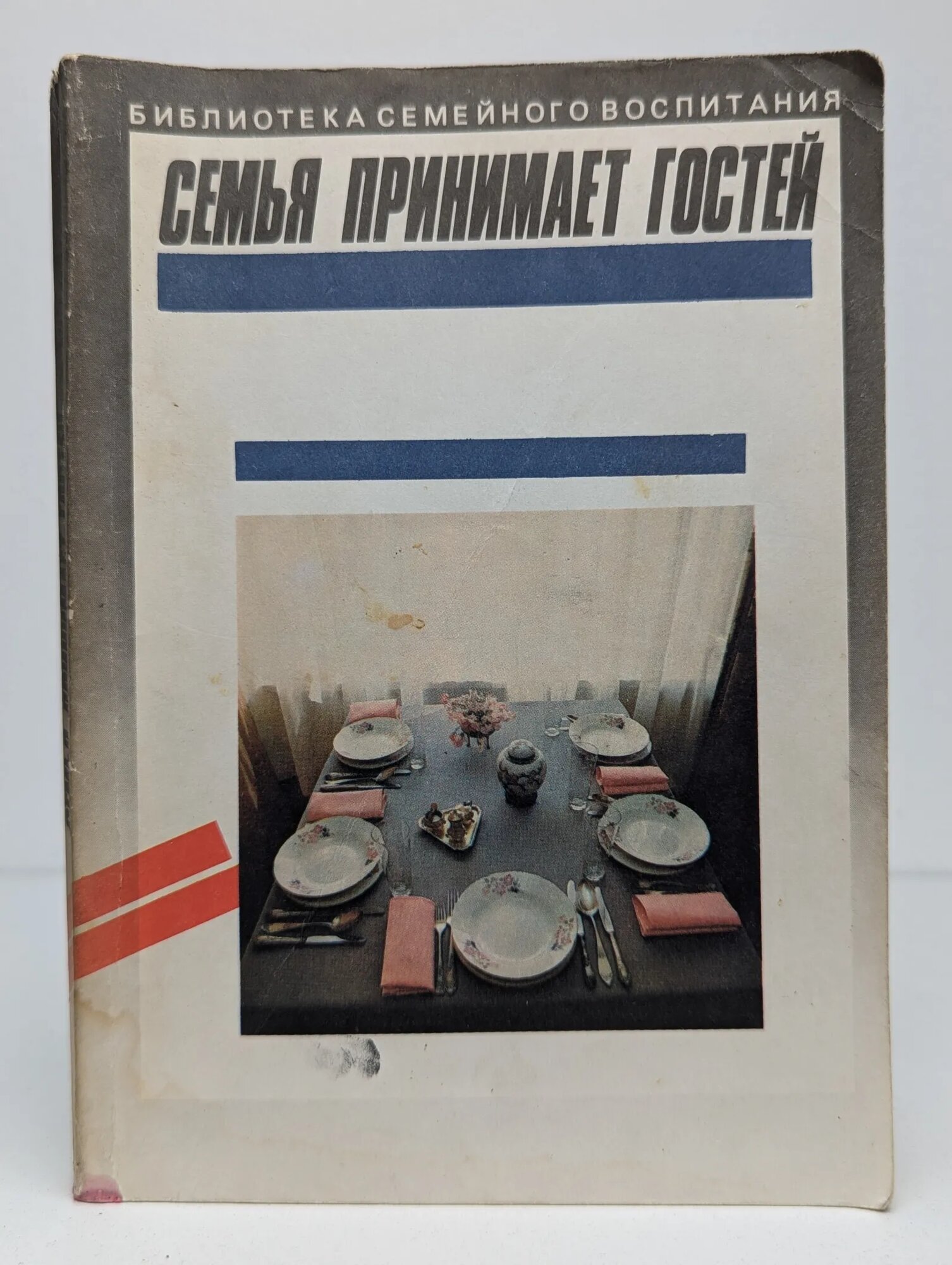 Семья принимает гостей Масилюне Антонина Петровна, Литвинова Ирина Петровна, Алберте Лига Волдемаровна 1990