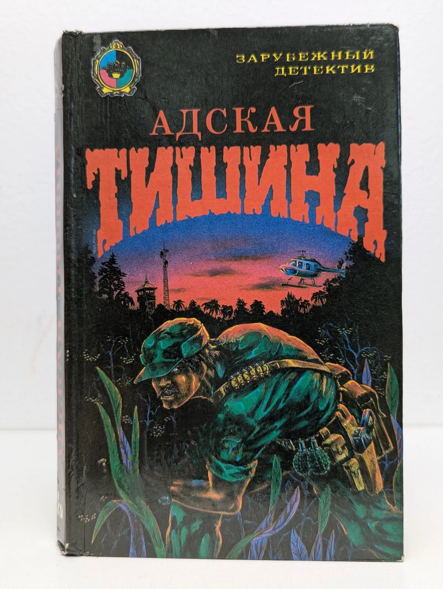 Адская тишина Сборник 1992