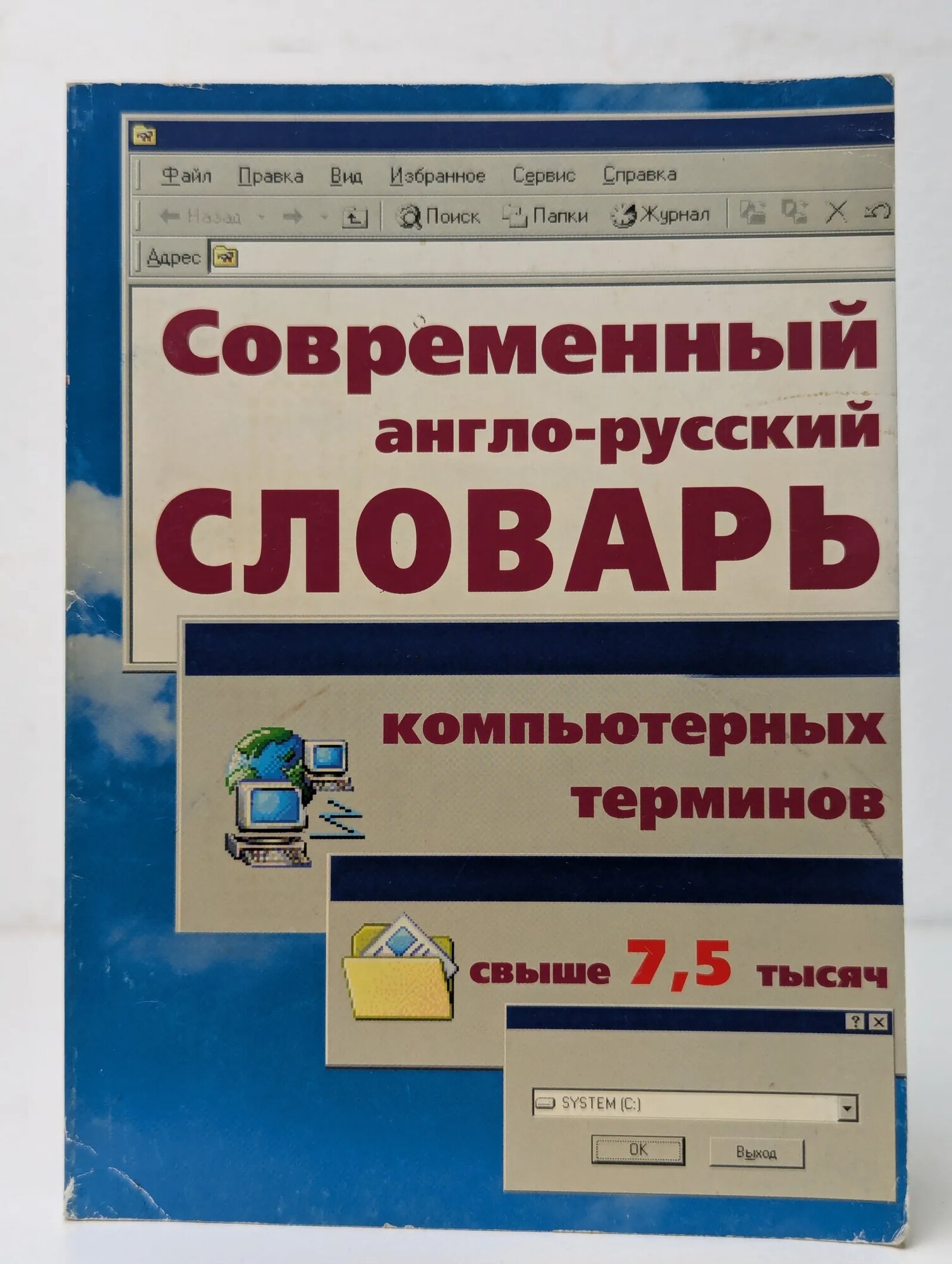 Современный англо-русский словарь компьютерных терминов Ников Виктор Алексеевич 2004