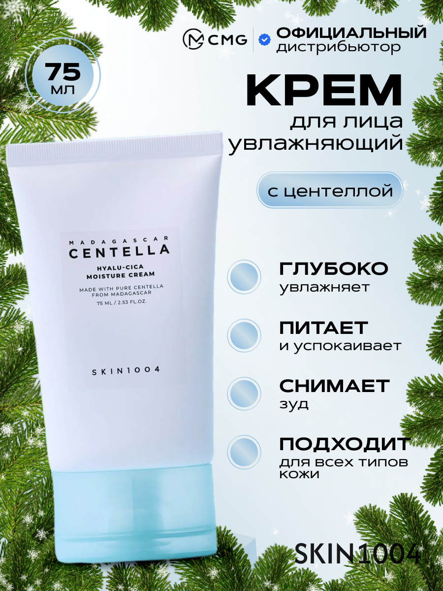 Увлажняющий крем с центеллой и гиалуроновой кислотой Skin1004 Madagascar Centella Hyalu-Cica Moisture Cream, 75 мл