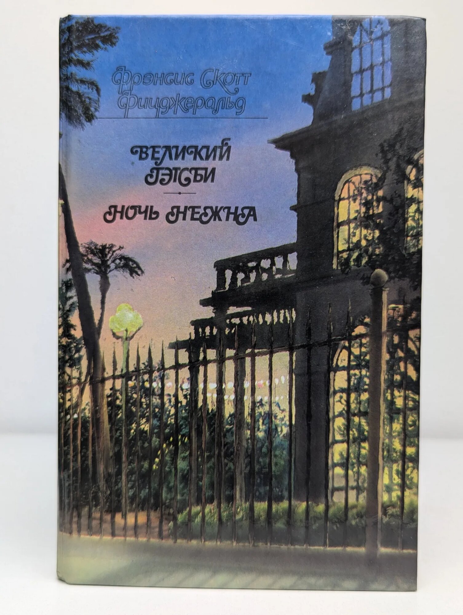 Великий Гэтсби. Ночь нежна Фицджеральд Фрэнсис Скотт Кей 1989