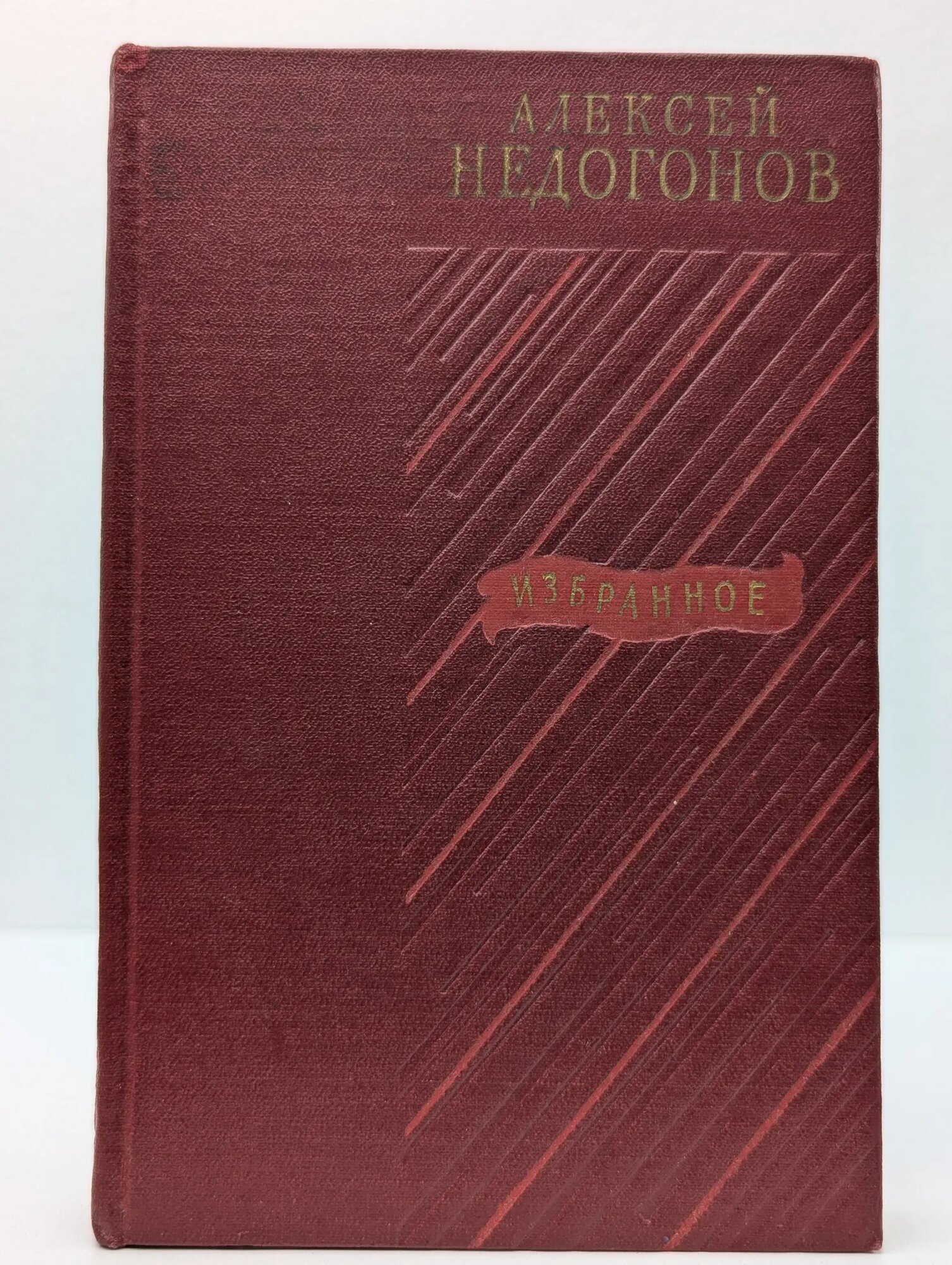 А. Недогонов. Избранное Недогонов Алексей 1958