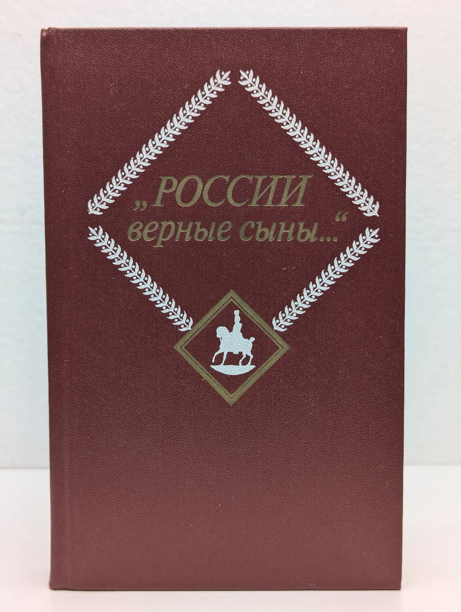 "России верные сыны.": Отечественная война 1812 года в русской литературе первой половины XIX века. Том 2 Сборник 1988