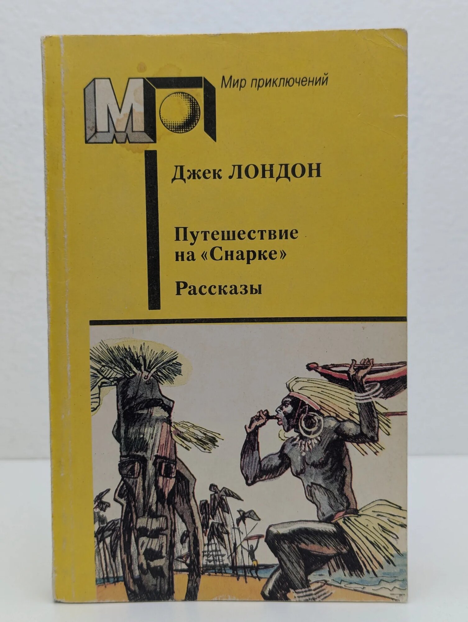 Путешествие на Снарке. Рассказы Лондон Джек 1991