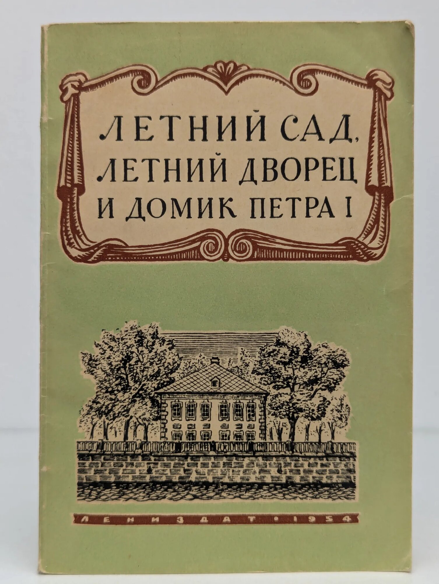 Летний сад, летний дворец и домик Петра I Сборник 1954