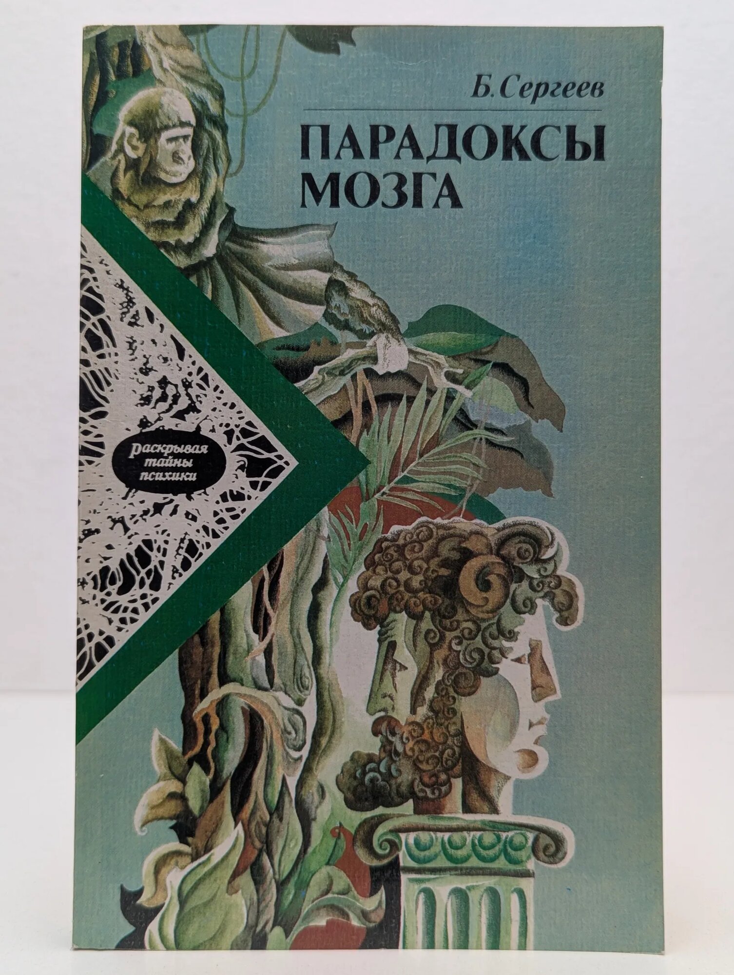 Парадоксы мозга Сергеев Борис Федорович 1985