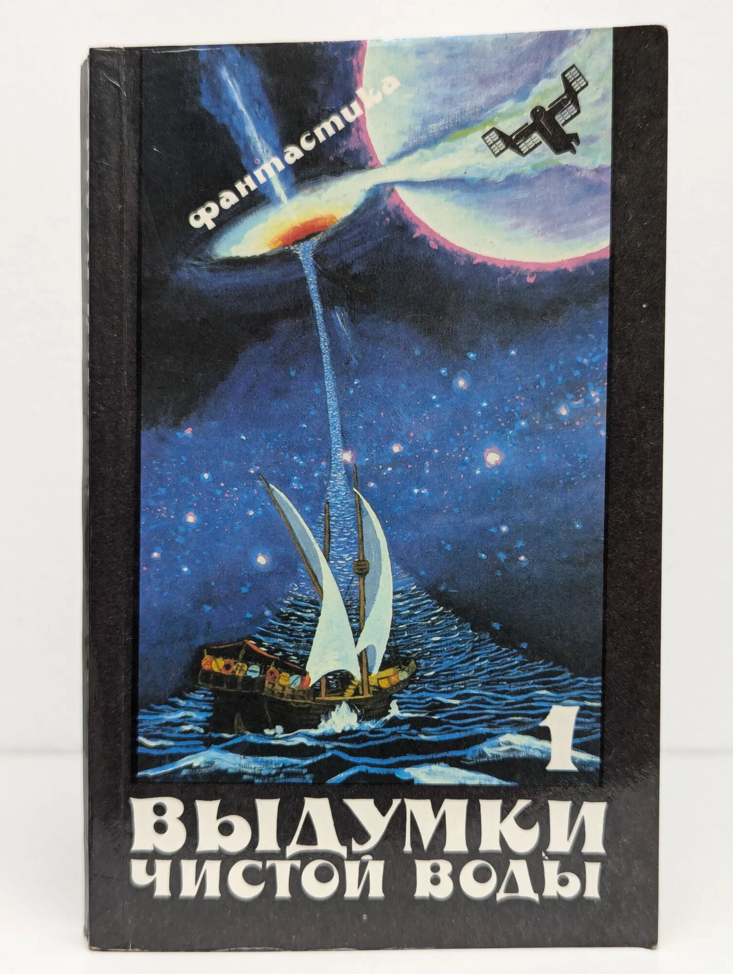 Выдумки чистой воды. Том 1 Сборник 1990