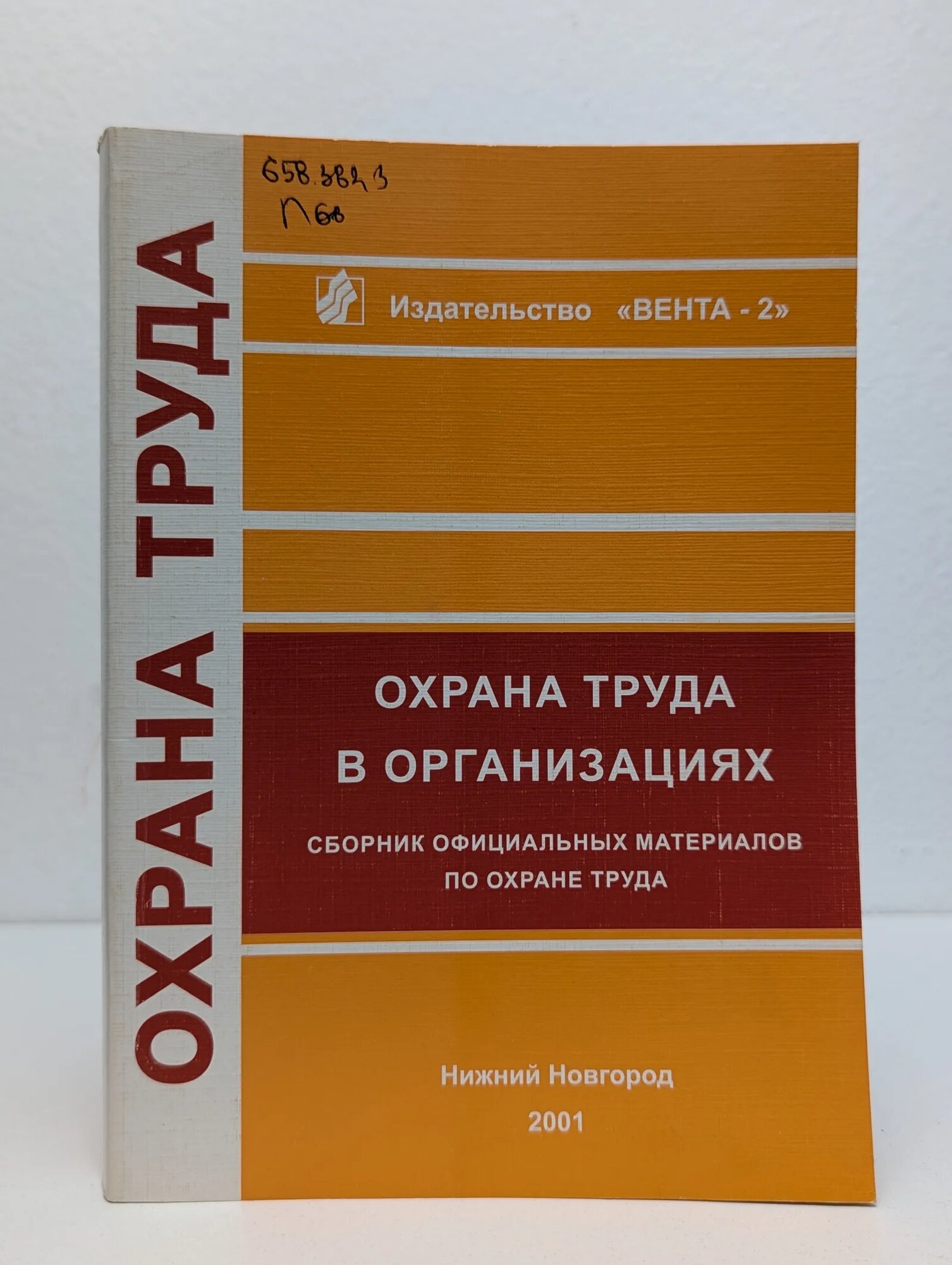 Охрана труда в организациях: Сборник официальных материалов по охране труда Сборник 2001