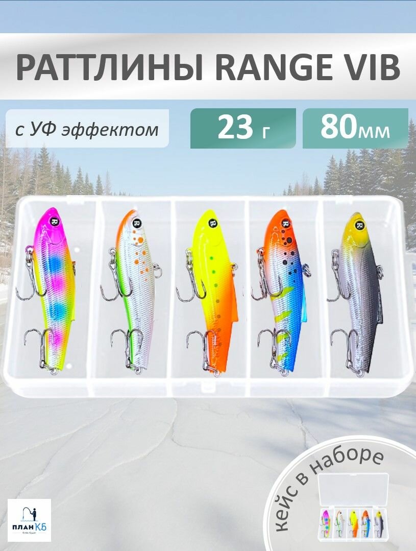 Ратлины для рыбалки Range VIB 23 г, 80 мм 5 штук в кейсе / вибы для зимней рыбалки на судака