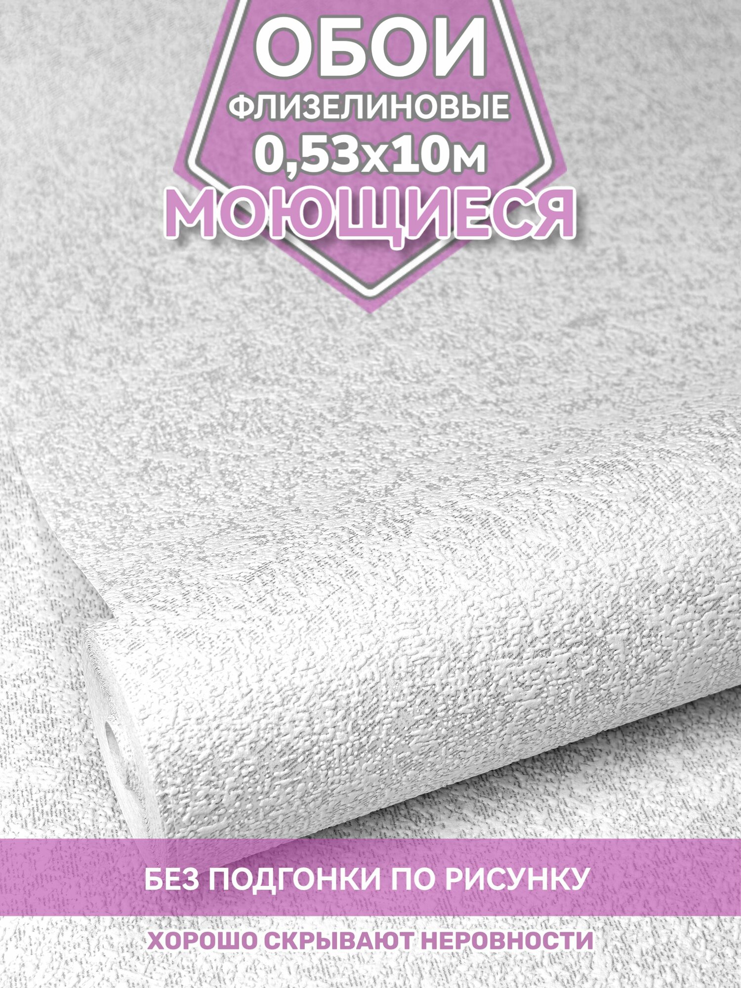 Обои флизелиновые 0.53х10м моющиеся без подгонки, светлые в прихожую, гостиную, спальню