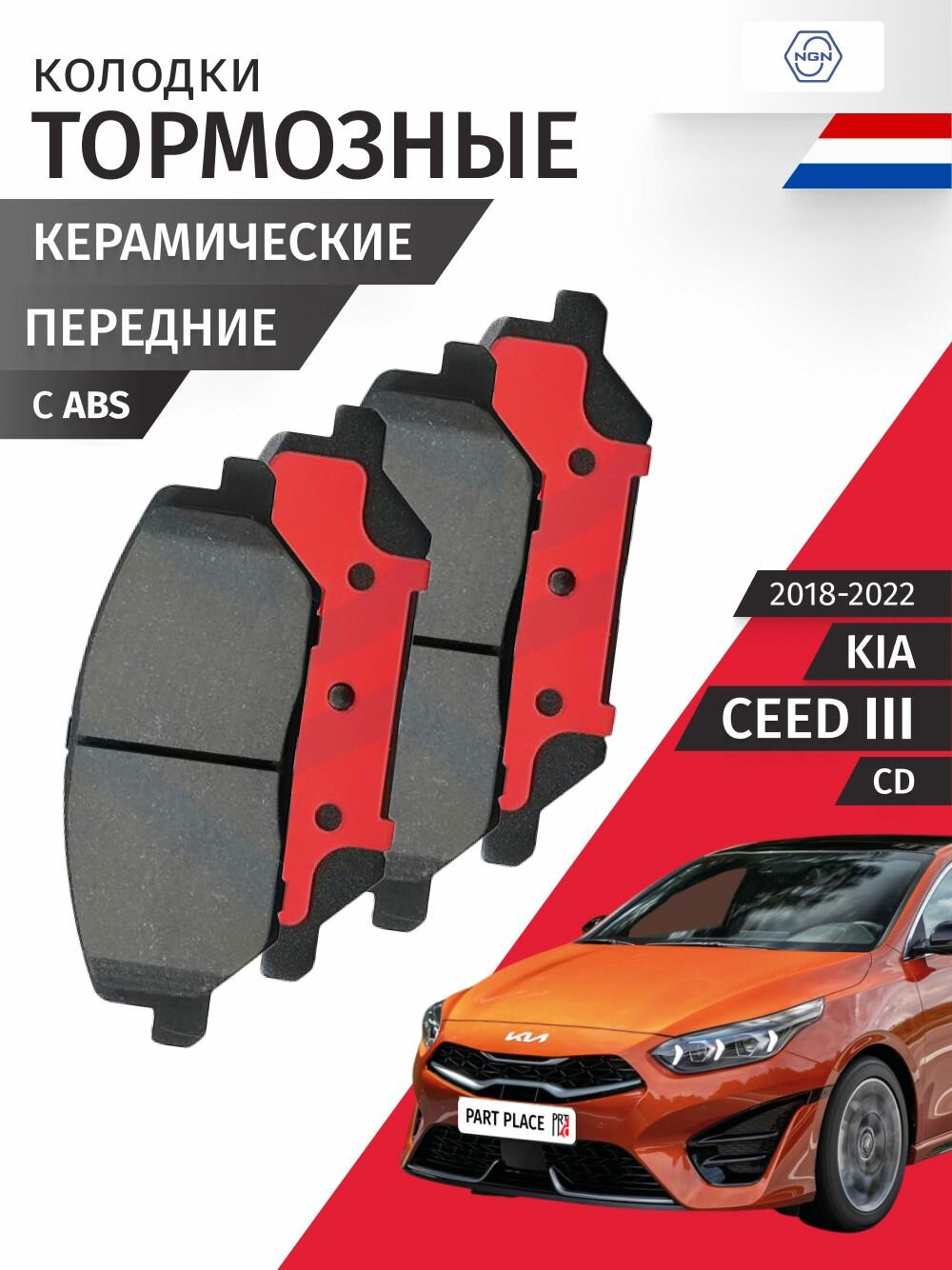 Колодки тормозные керамические передние Kia Ceed (3) CD 2018 - 2022, 1 шт NGN