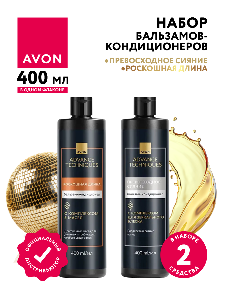 Набор бальзамов-кондиционеров Avon Превосходное сияние 400 мл. + Роскошная длина 400 мл