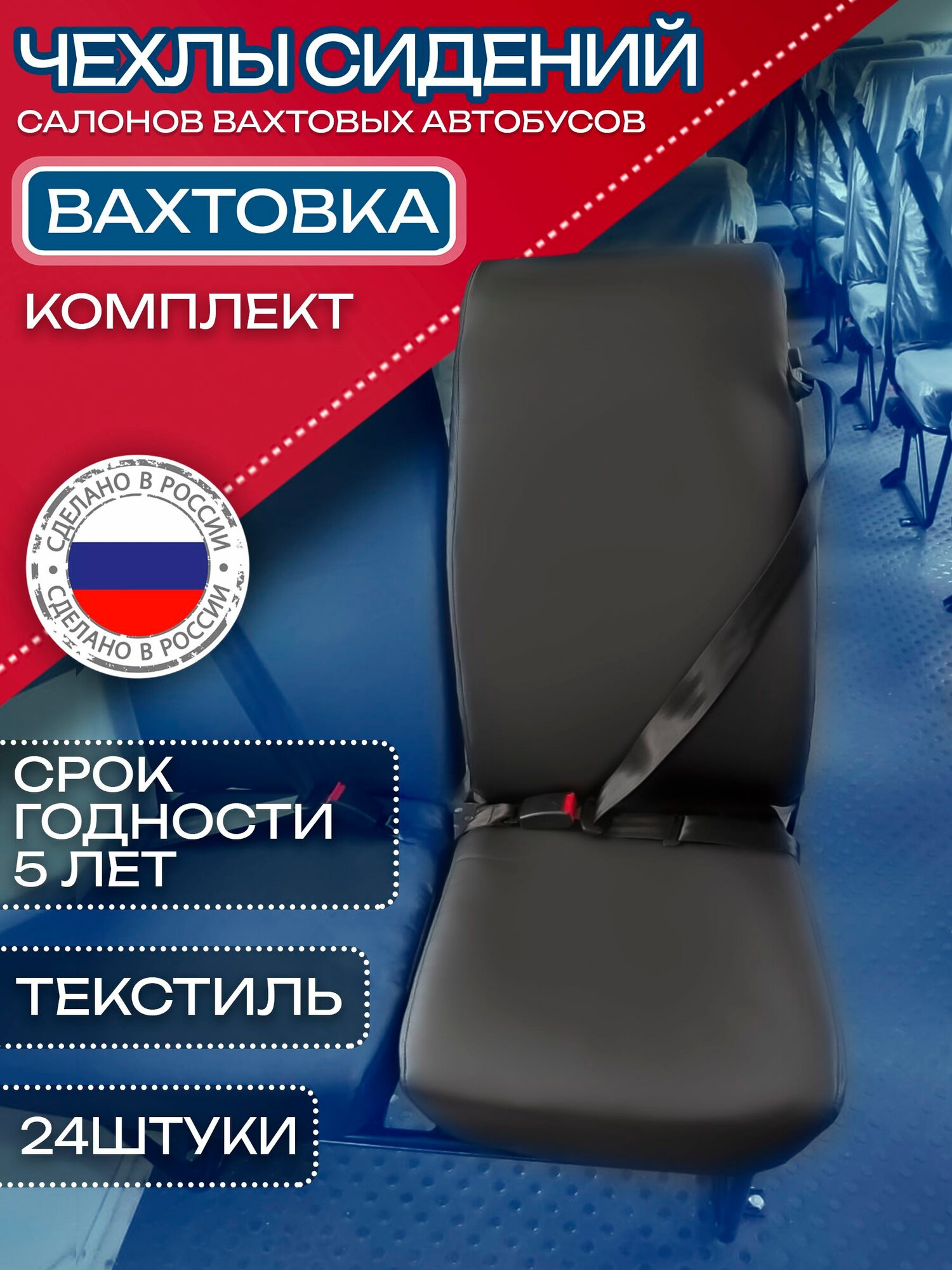 Чехлы сидений салонов вахтовых автобусов урал, КАМАЗ, нефаз ( вахтовка ) К-Т 24 сиденья