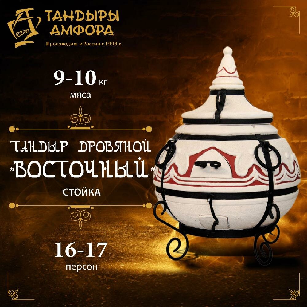 Тандыр дровяной AMFORA "Восточный" стойка под крышку, этажерка, фартук с рукавицами