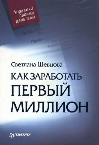 Как заработать первый миллион Reprinted books