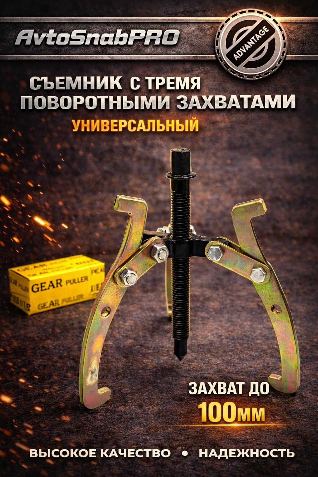 Съемник шарнирный NEW EPOCH, трехлапый, универсальный, серый, 100 мм