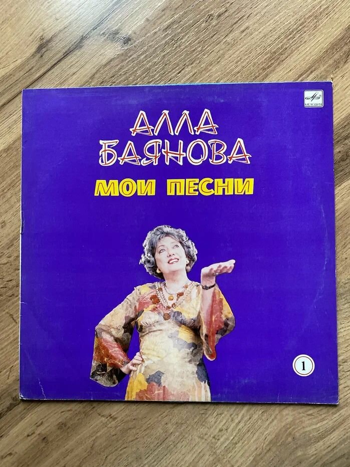Виниловая пластинка Алла Баянова - Мои песни 1