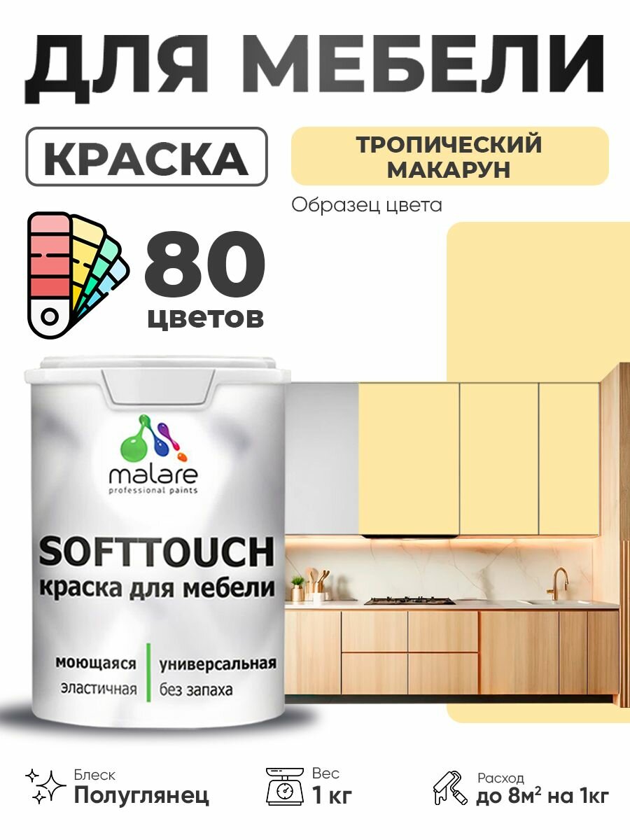 Резиновая краска для мебели Malare SoftTouch для кухонных фасадов для дерева и МДФ, моющаяся быстросохнущая, полуглянцевая, тропический макарун, 1 кг.