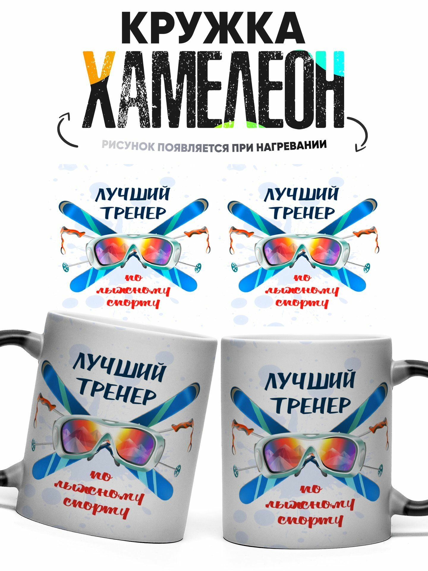 Кружка хамелеон Лучший тренер по лыжному спорту 330 мл