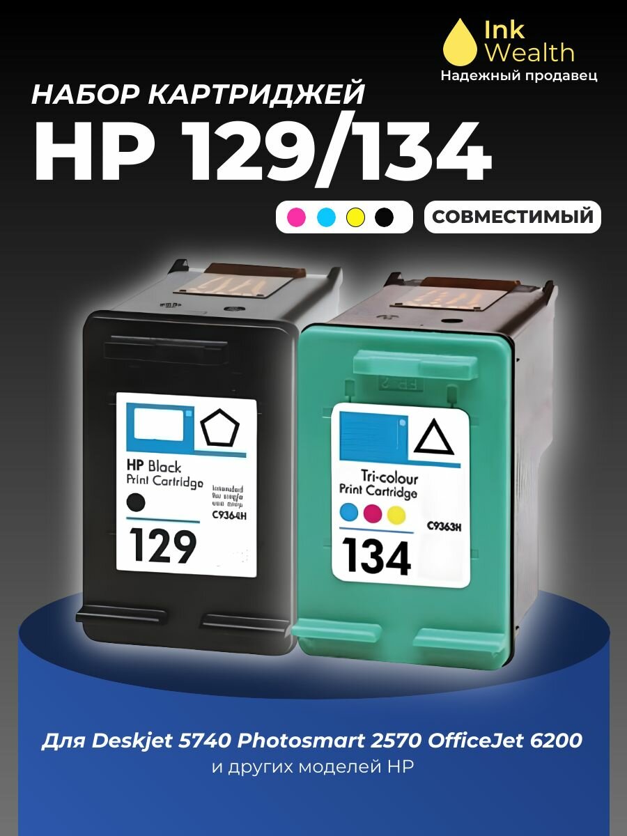 Комплект картриджей HP 129 / HP 134 C9364HE / C9363HE для PhotoSmart C5283, OfficeJet K7103/100 mobile