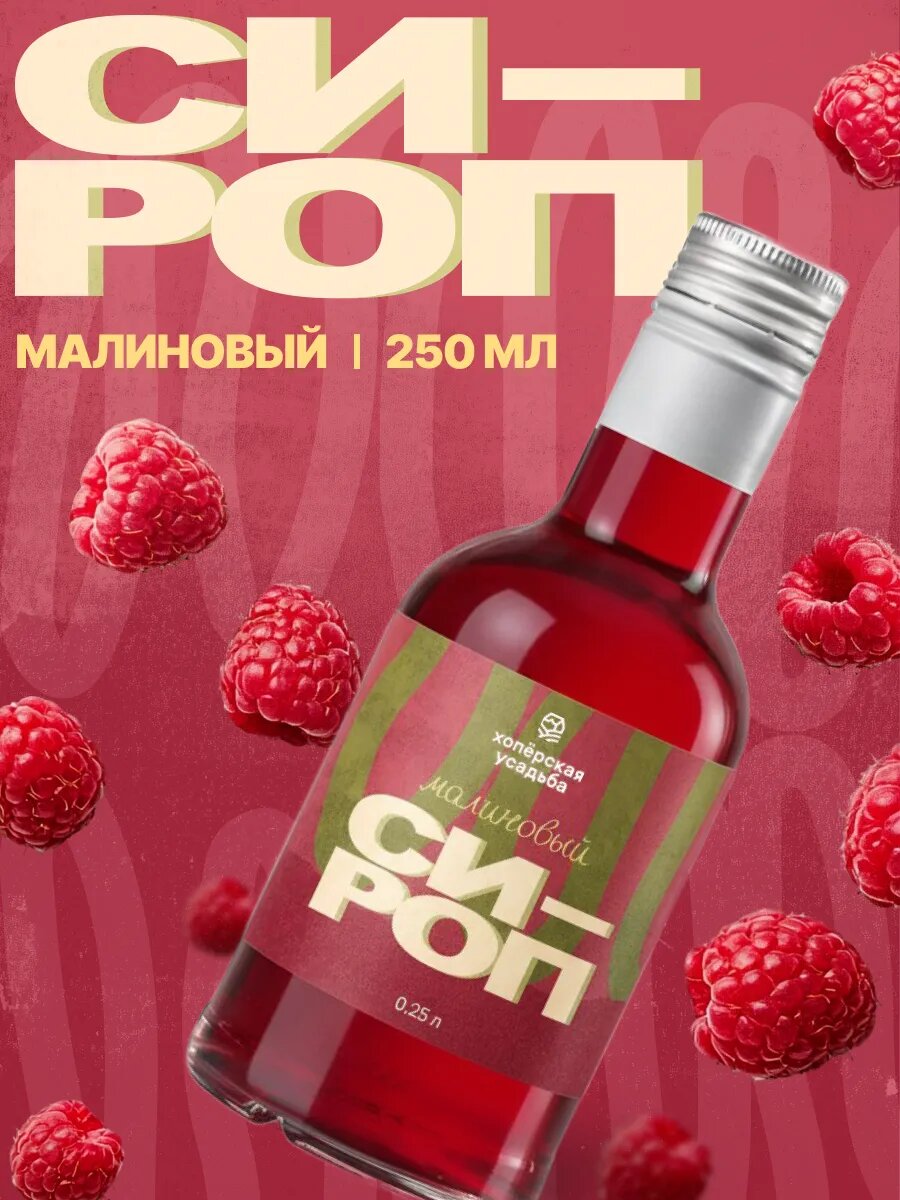 Сироп Малина, 250 мл.