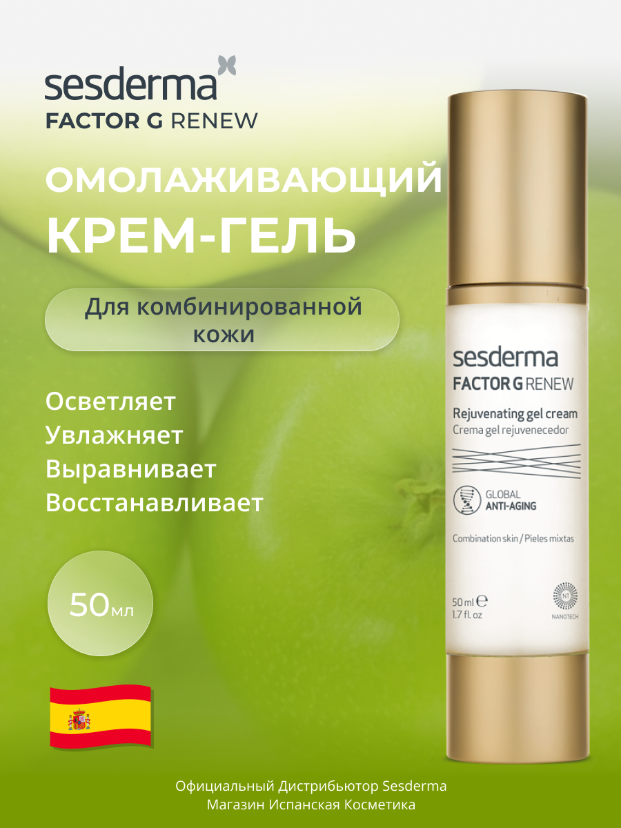 Sesderma FACTOR G RENEW Крем-гель для лица омолаживающий на основе пептидов и растительных стволовых клеток, 50 мл