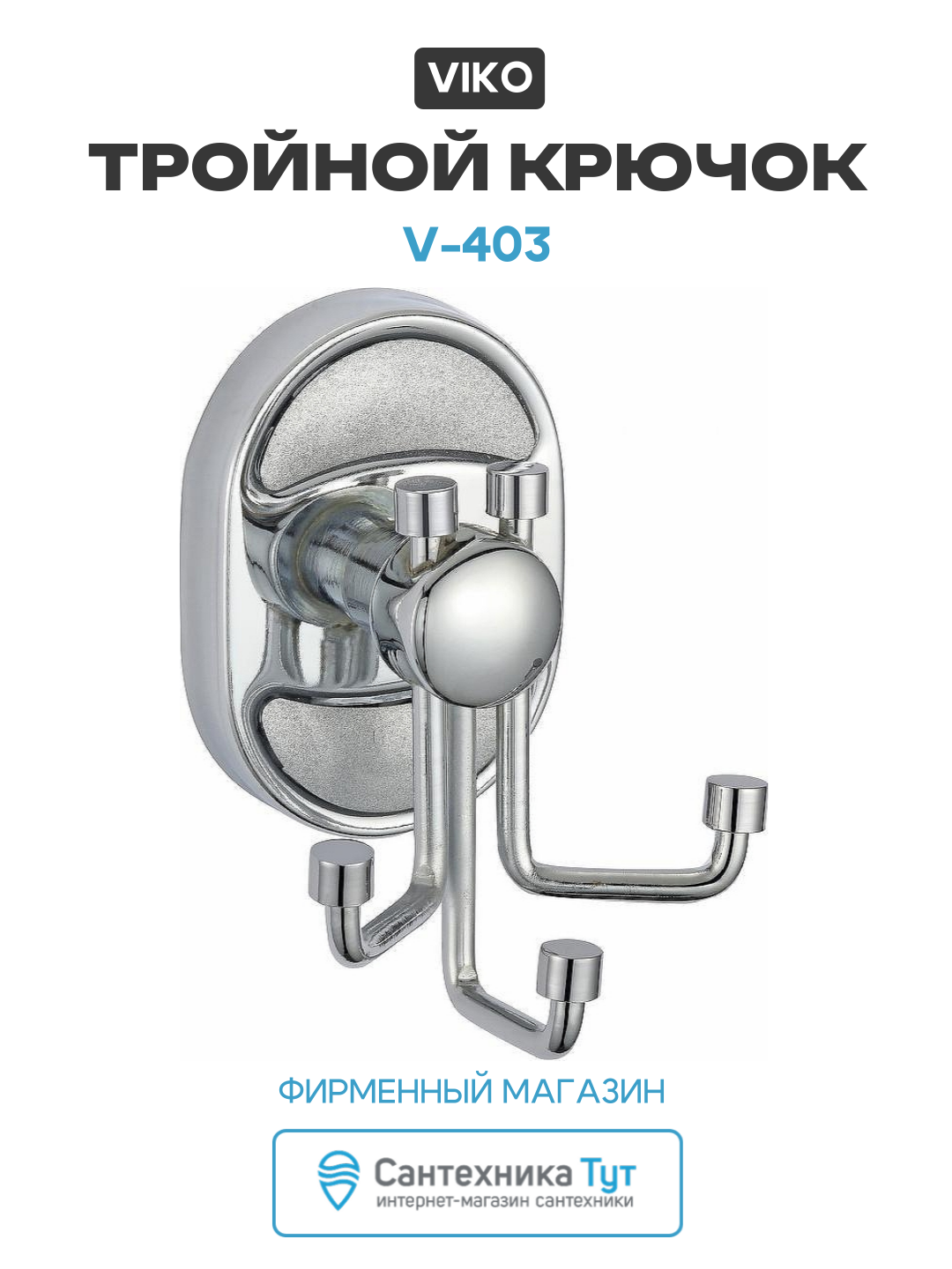 Тройной крючок Viko V-403 Хром, для ванной комнаты, нержавеющая сталь