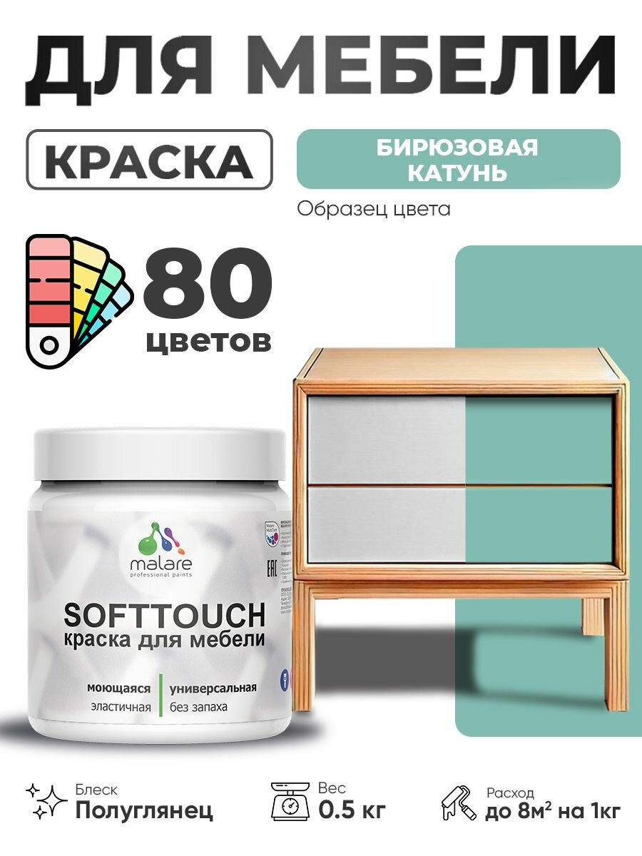 Резиновая краска для мебели Malare SoftTouch для кухонных фасадов для дерева и МДФ, моющаяся быстросохнущая, полуглянцевая, бирюзовая катунь, 0.5 кг.