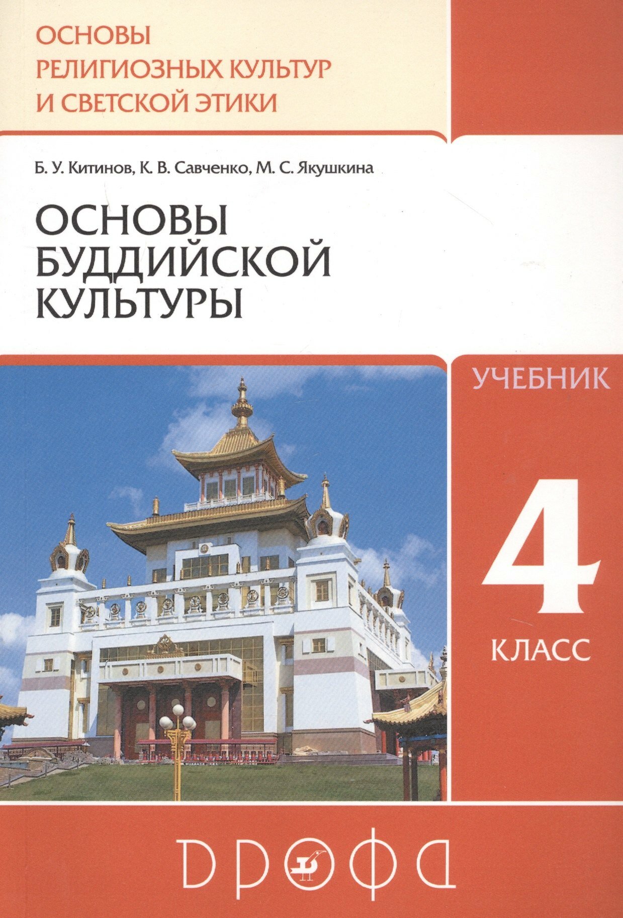 Книга: "Основы религиозных культур и светской этики. Основы буддийской культуры. 4 класс. Учебник" от Китинов Б, русский язык, орксэ 4 класс учебники