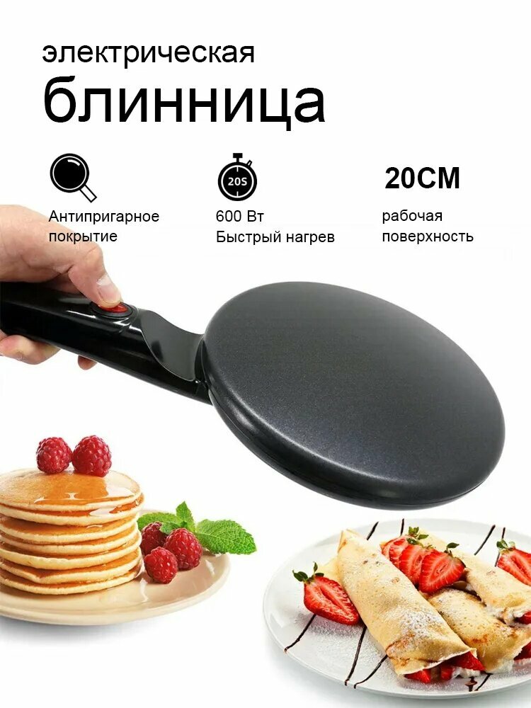 Ручной блинчик, антипригарная сковорода для выпечки блинов, автоматическое отключение, термостат, мощность 600 Вт, чаша для теста и венчик для взбивания яиц, черный