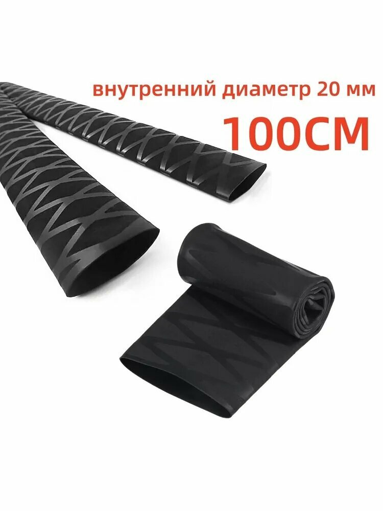 Нескользящая термоусадочная трубка с рисунком, длиной 1 метр, подходит для рыболовных снастей, спортивных товаров и т. д, внутренний диаметр 20 мм, черная