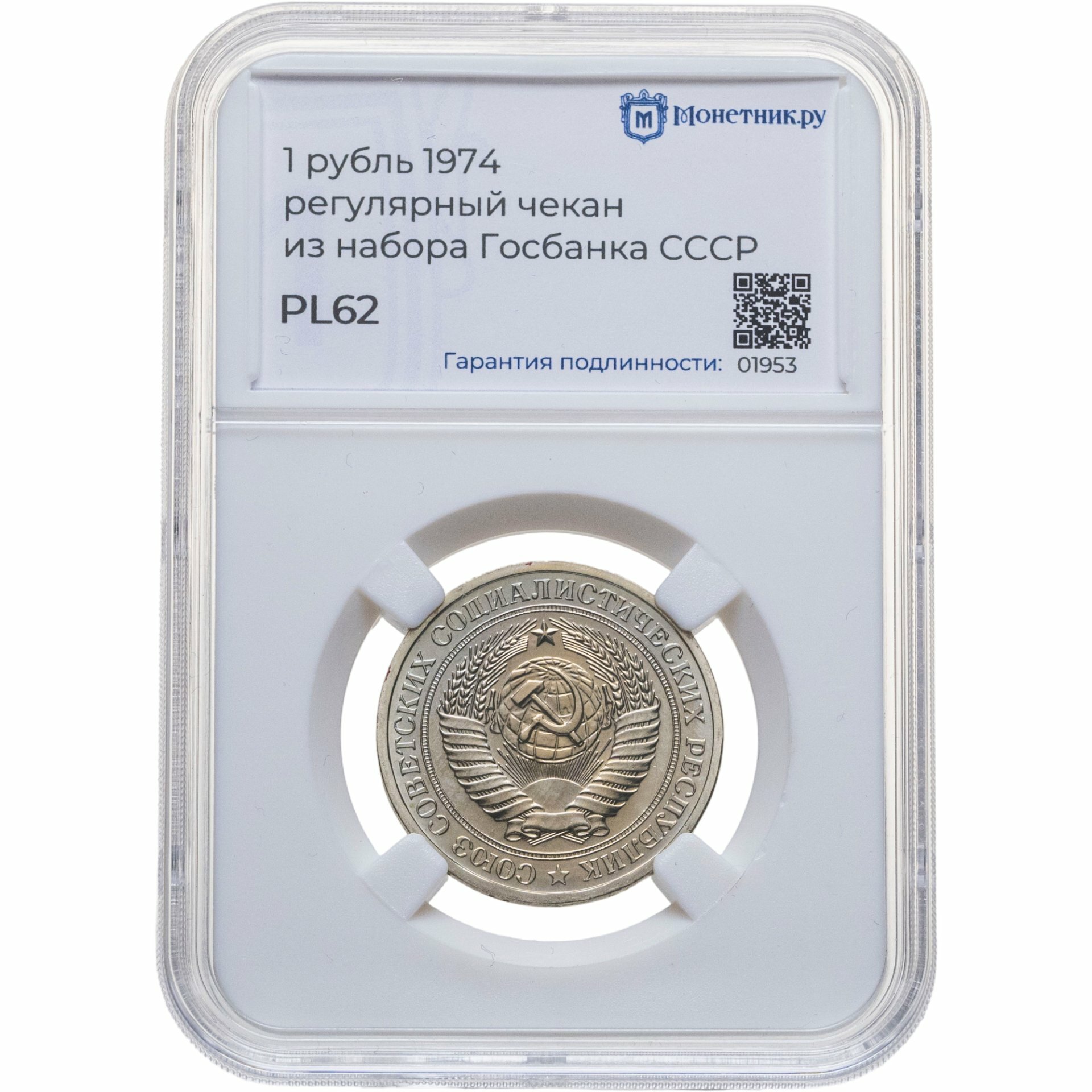 1 рубль 1974, в слабе Монетник ру PL62 из годового набора СССР, Мельхиор медь-никель, в сохранности MS62 PL