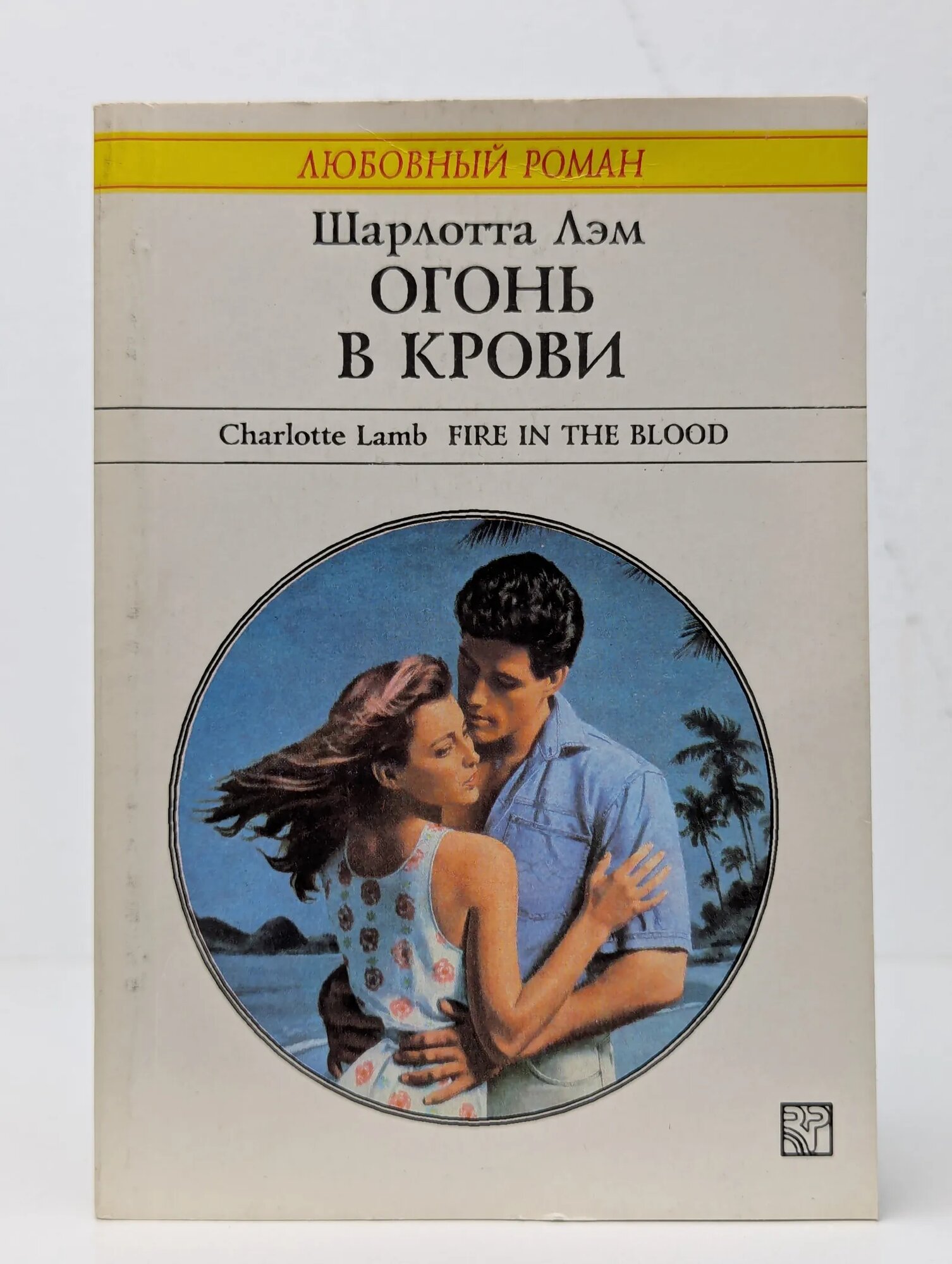 Огонь в крови Лэм Шарлотта 1995