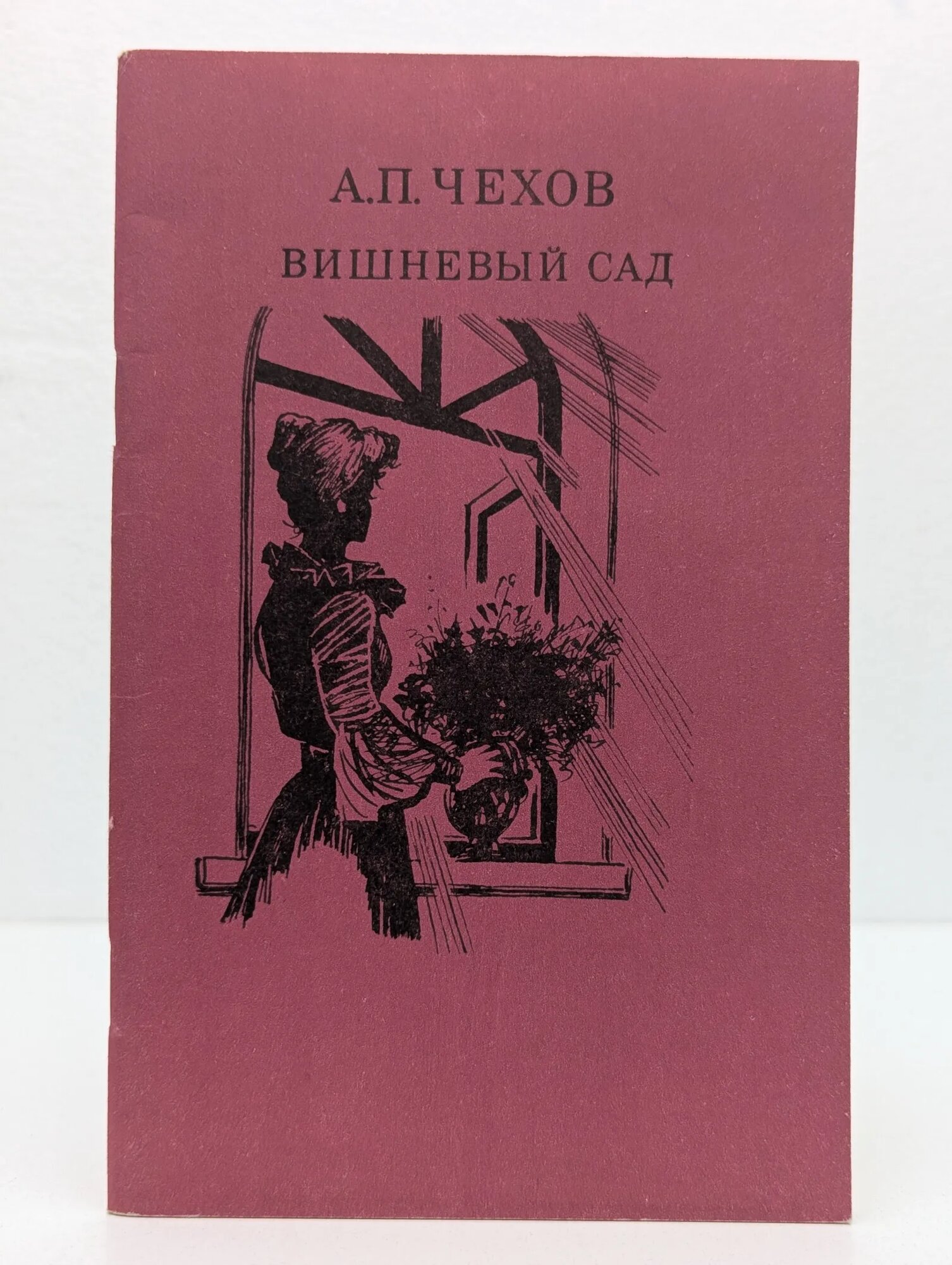 Вишневый сад Чехов Антон Павлович 1982
