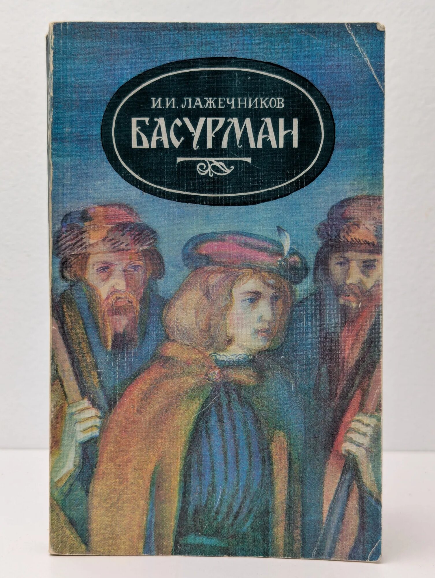 Басурман Лажечников Иван Иванович 1985