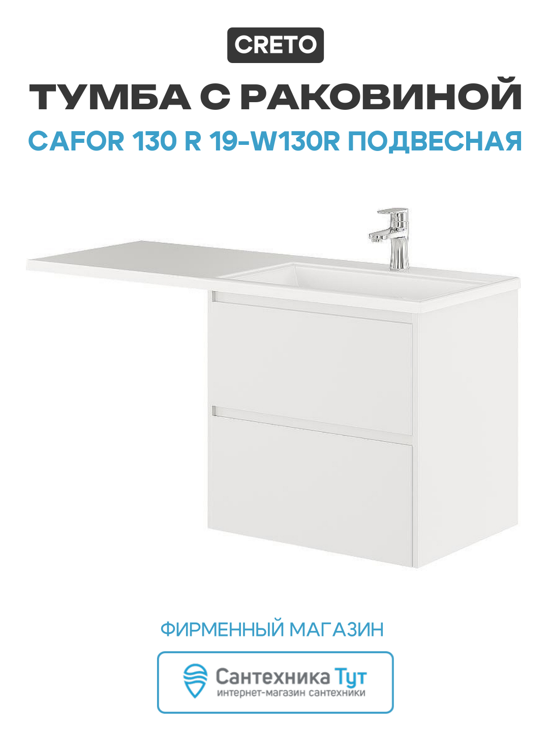 Тумба с раковиной Creto Cafor 130 R 19-W130R подвесная Белый глянец