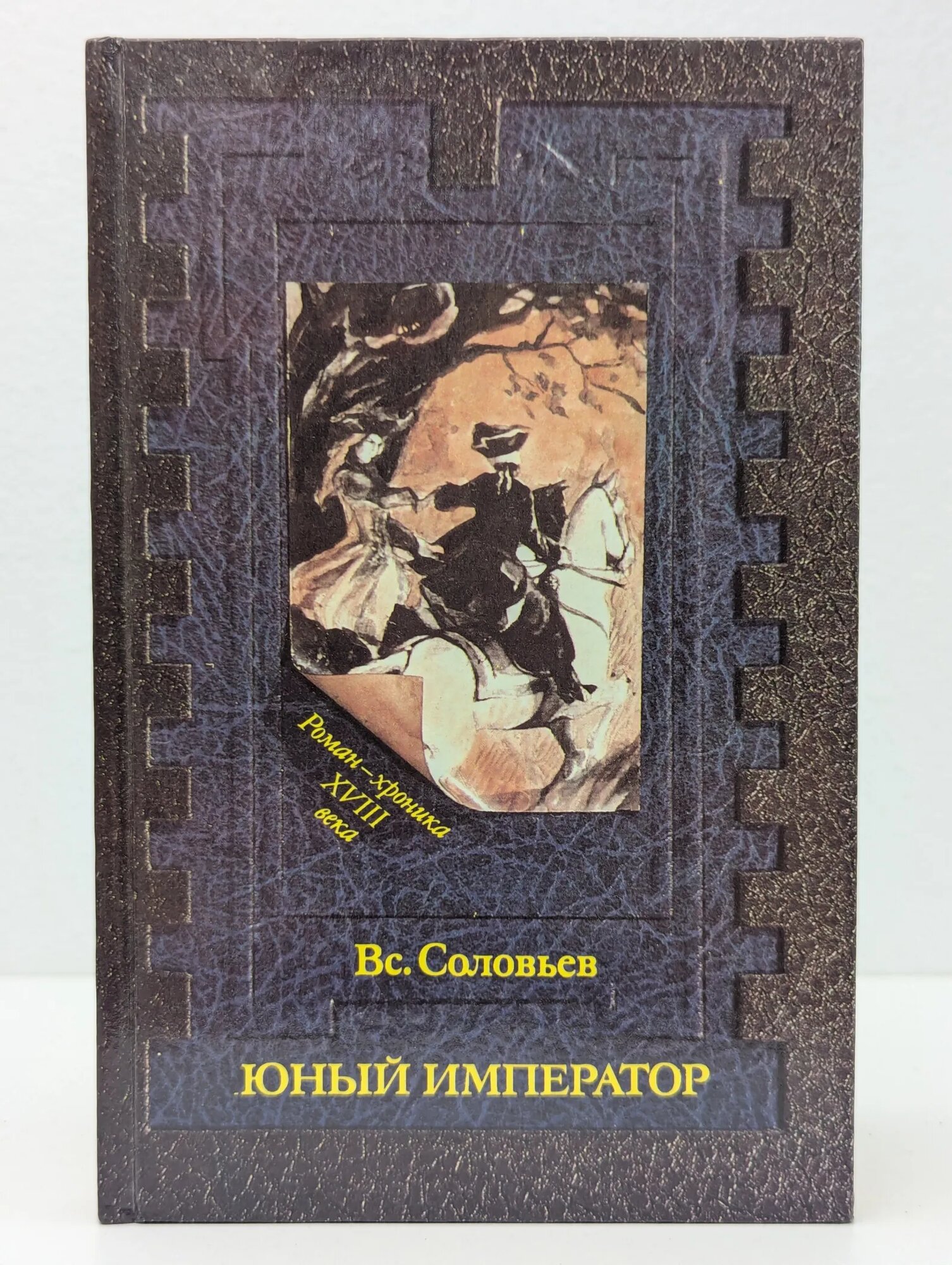 Юный император Соловьёв Всеволод Сергеевич 1992