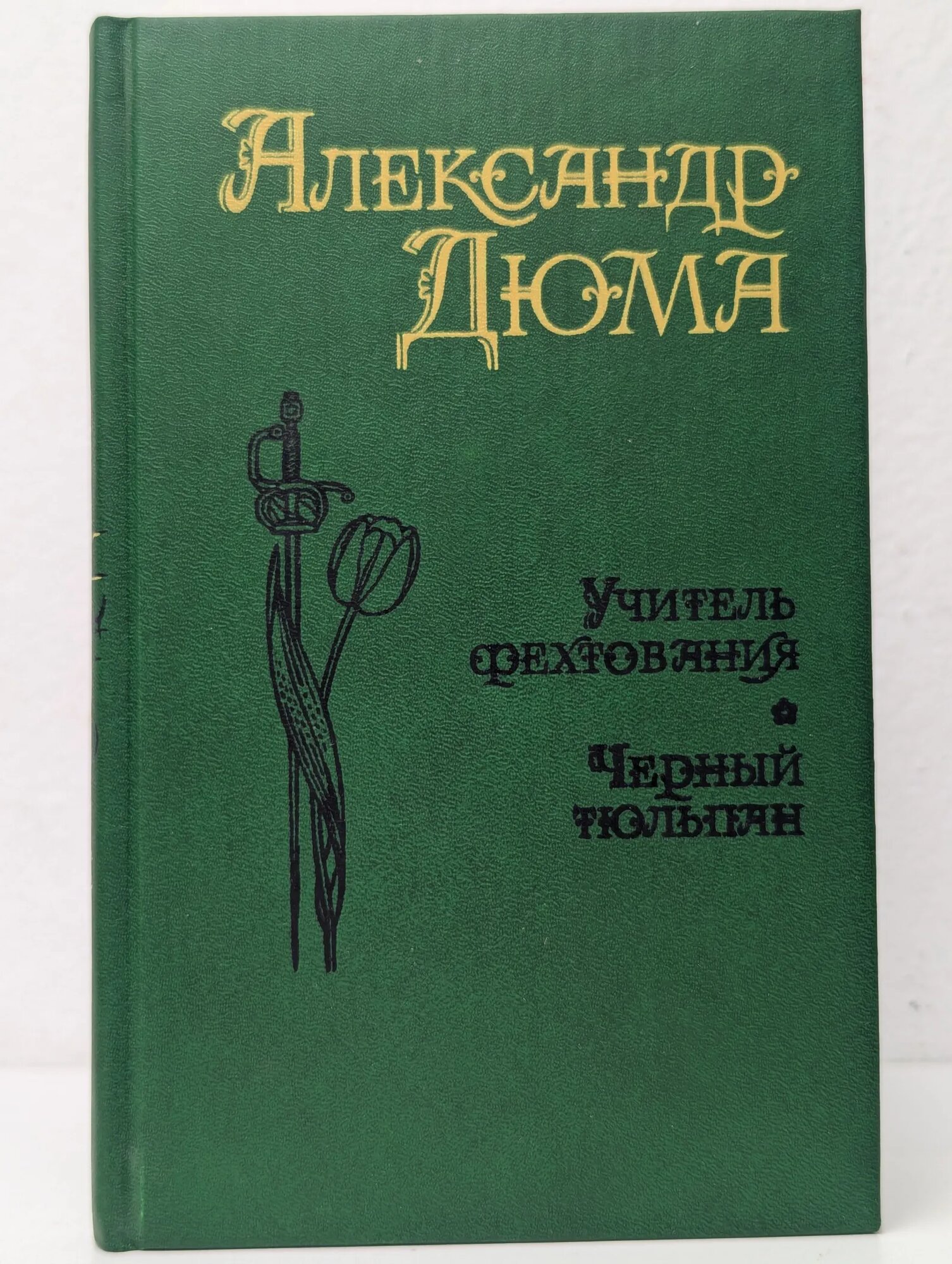 Учитель фехтования. Мученики. Черный тюльпан Дюма Александр 1991