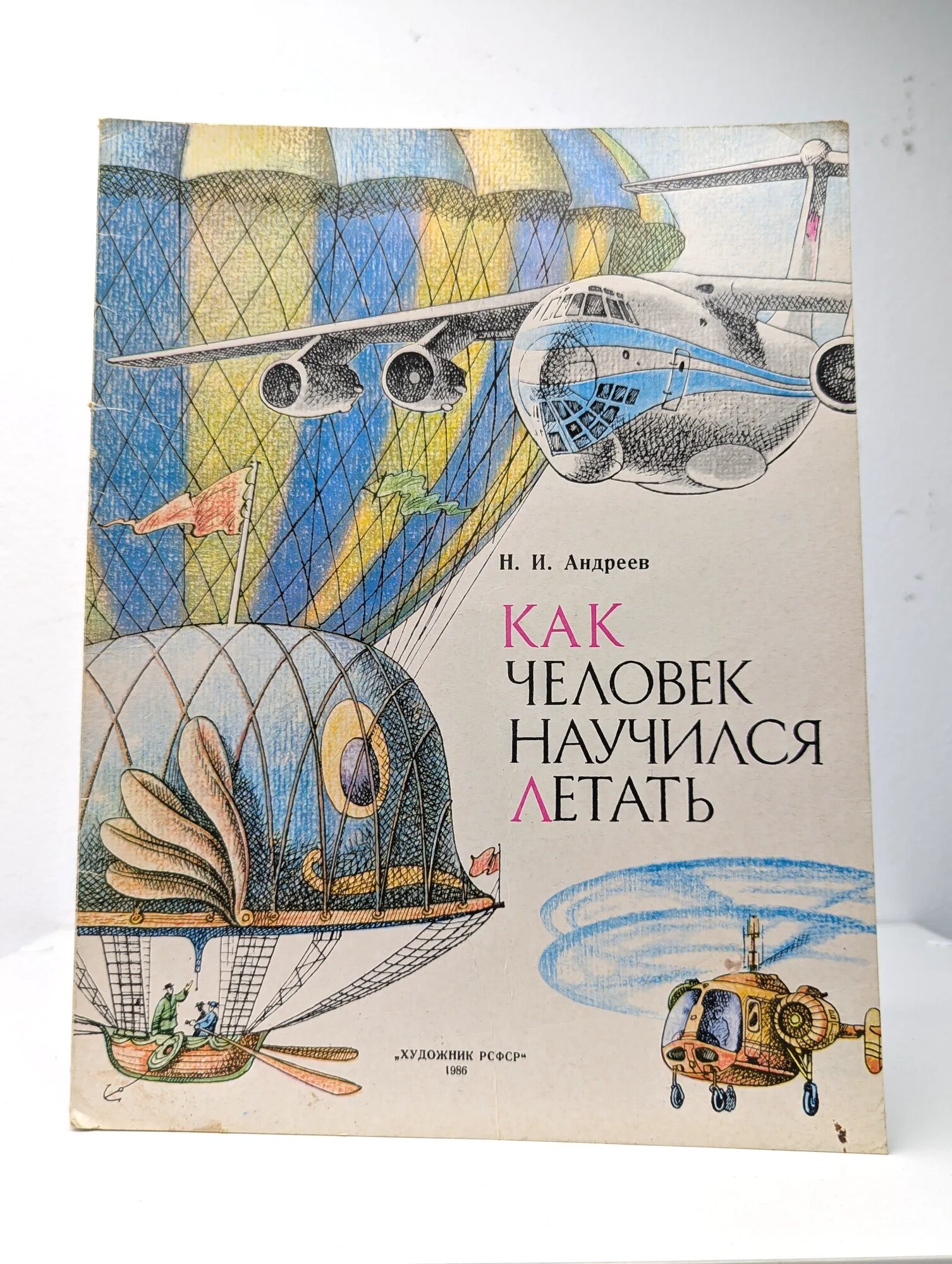Как человек научился летать Андреев Никита Иванович 1986