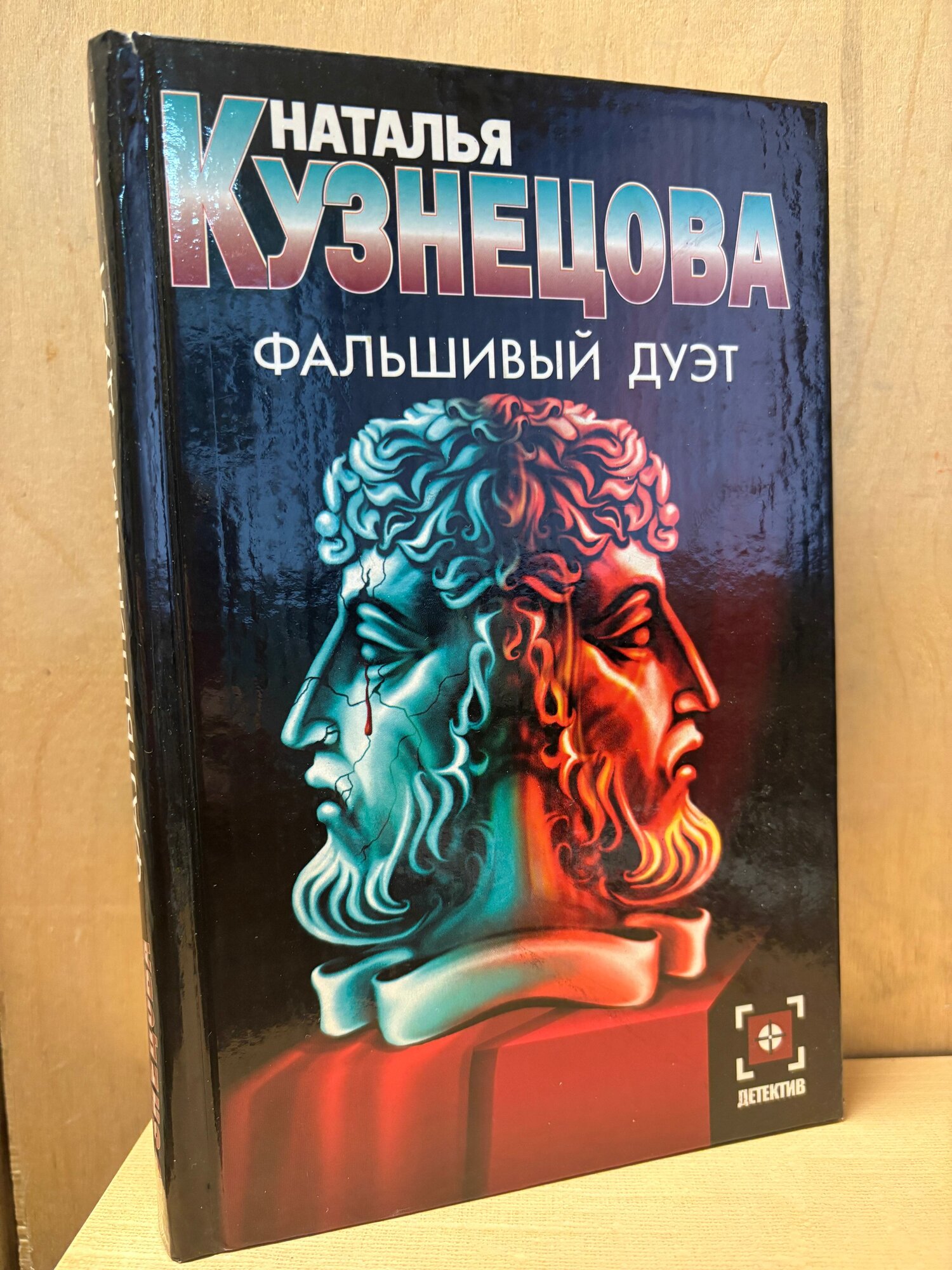 Фальшивый дуэт 2005 г.