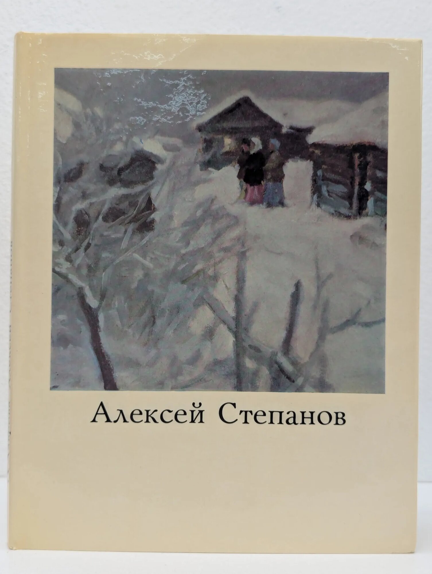 Алексей Степанов Лаврова Ольга Ивановна 1973