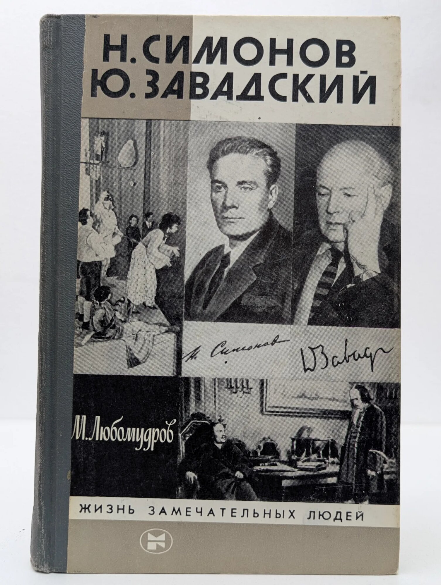 Н. Симонов, Ю. Завадский Любомудров Марк Николаевич 1988