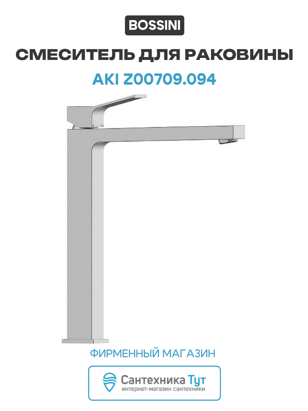 Смеситель для раковины Bossini Aki Z00709.094 Никель шлифованный латунь Италия